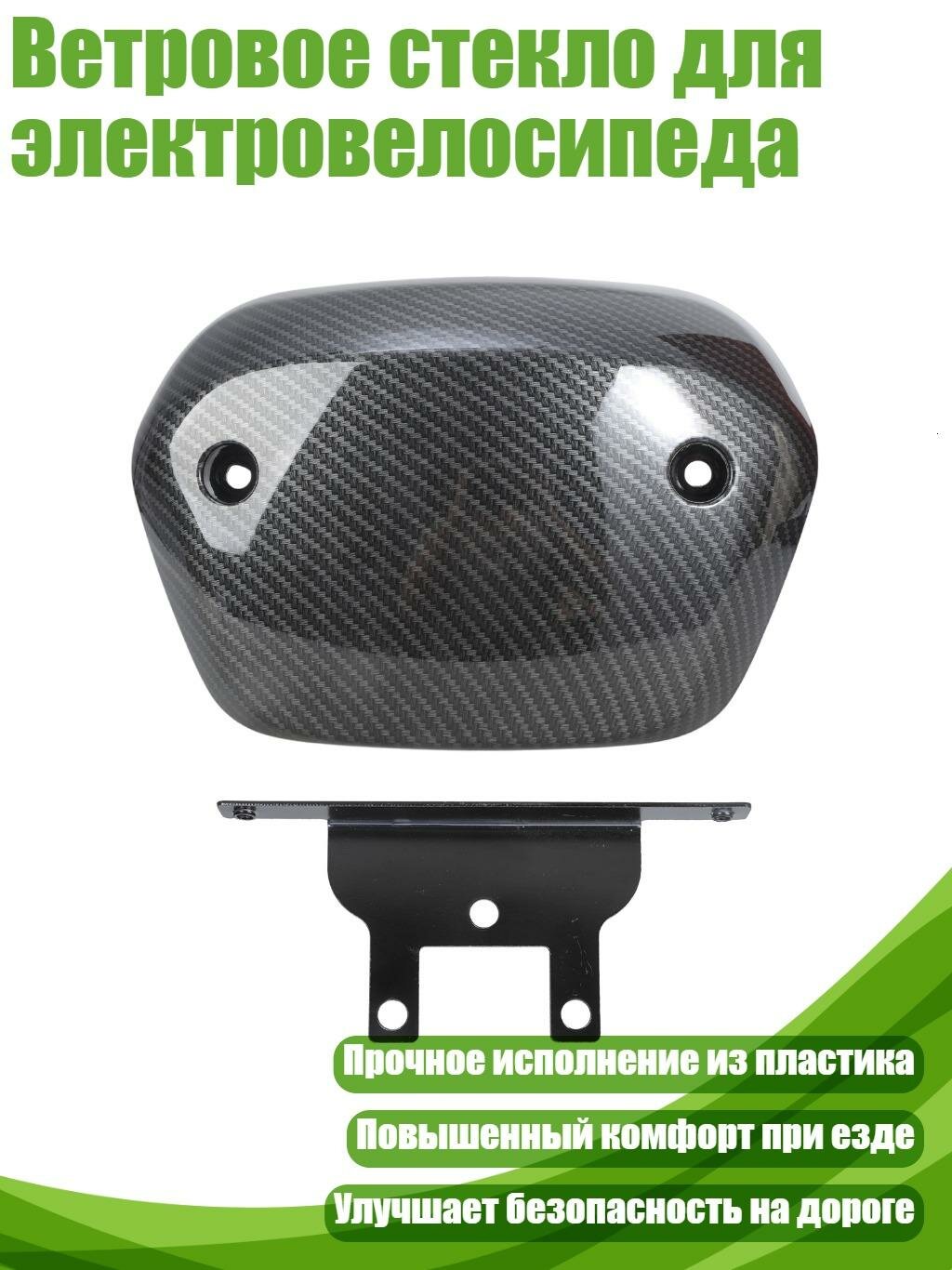 Ветровое стекло для электровелосипеда, рисунок из углеродного волокна