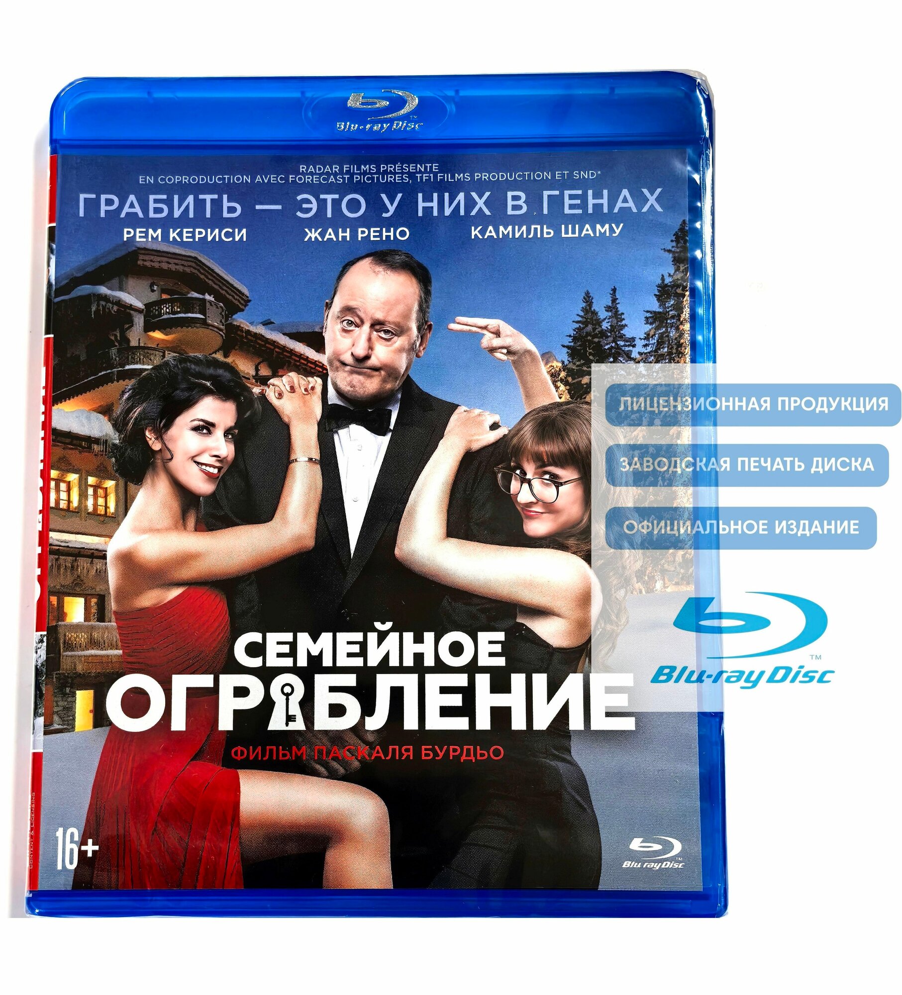 Фильм. Семейное ограбление (2016, Blu-ray диск) криминальная комедия Паскаля Бурдьос с Жаном Рено / 16+, тираж Сони ДАДс