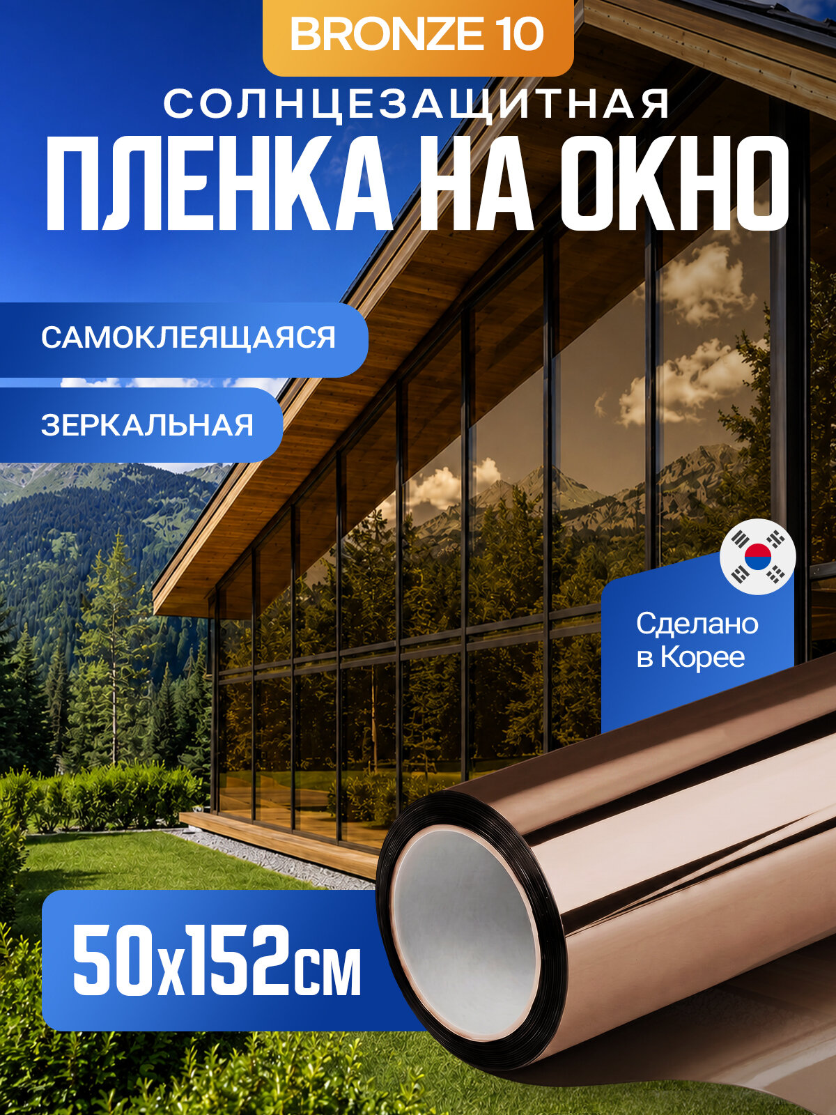 Пленка солнцезащитная для окон. Зеркальная пленка на окна Bronze 10 Reton Group, цвет: бронза, размер - 152х50 см