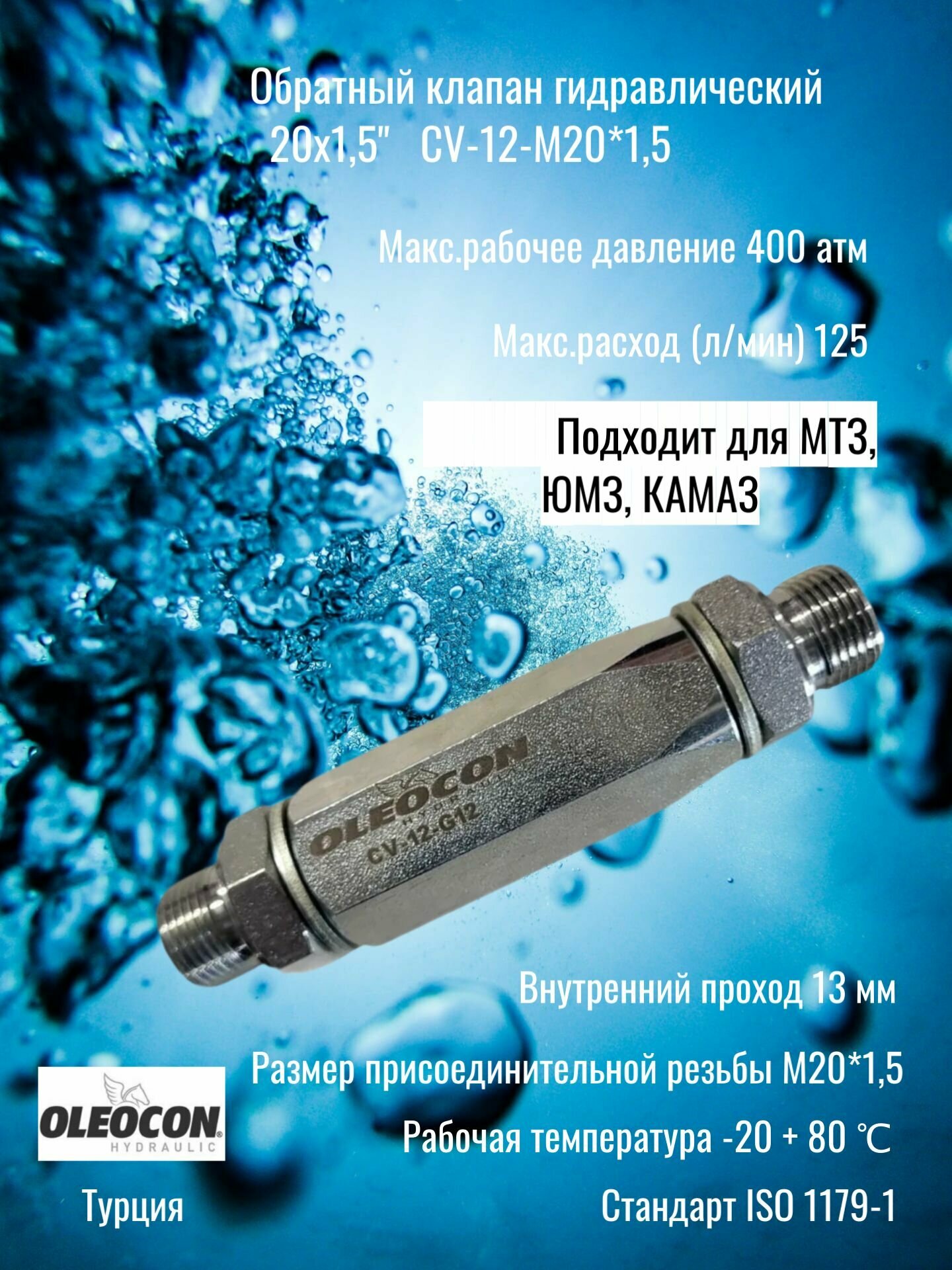 Обратный клапан гидравлический 20х1,5, Oleocon (Турция), 400 бар, 125 л/мин, DN 13 мм