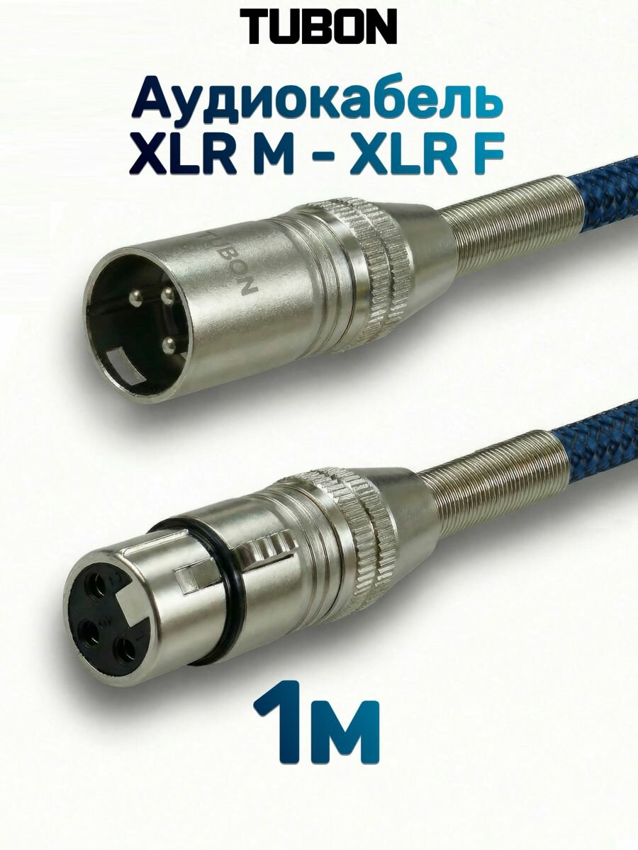 XLR Кабель для микрофона 1 метр XLR M - XLR F TUBON X003