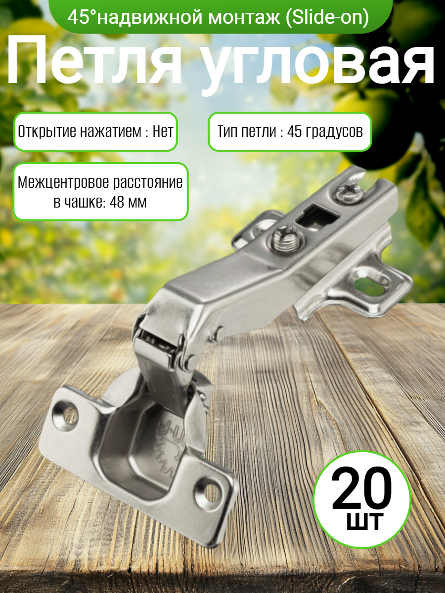 Петли мебельные Slide-on 45°, металл, крепление на саморезы, 20шт