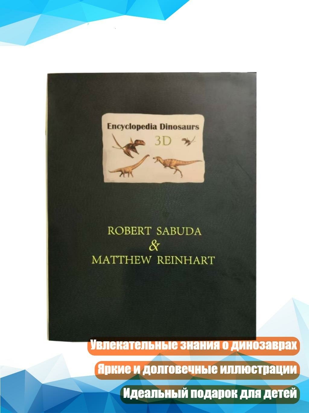 Энциклопедия «Динозавры» для детей