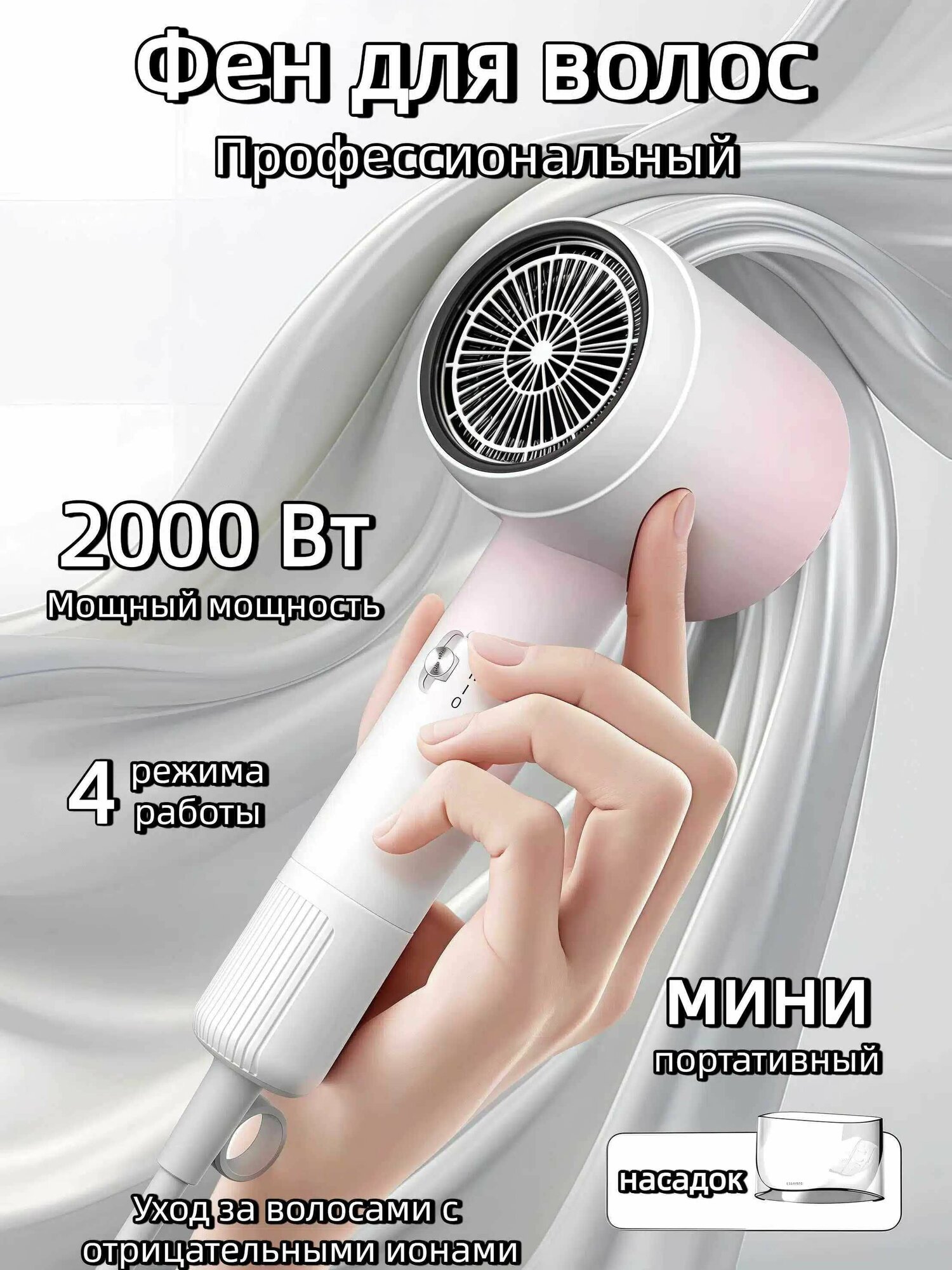 Фен для волос дорожный Профессиональный с насадками / Мини портативный / Ионный уход за волосами / розовый