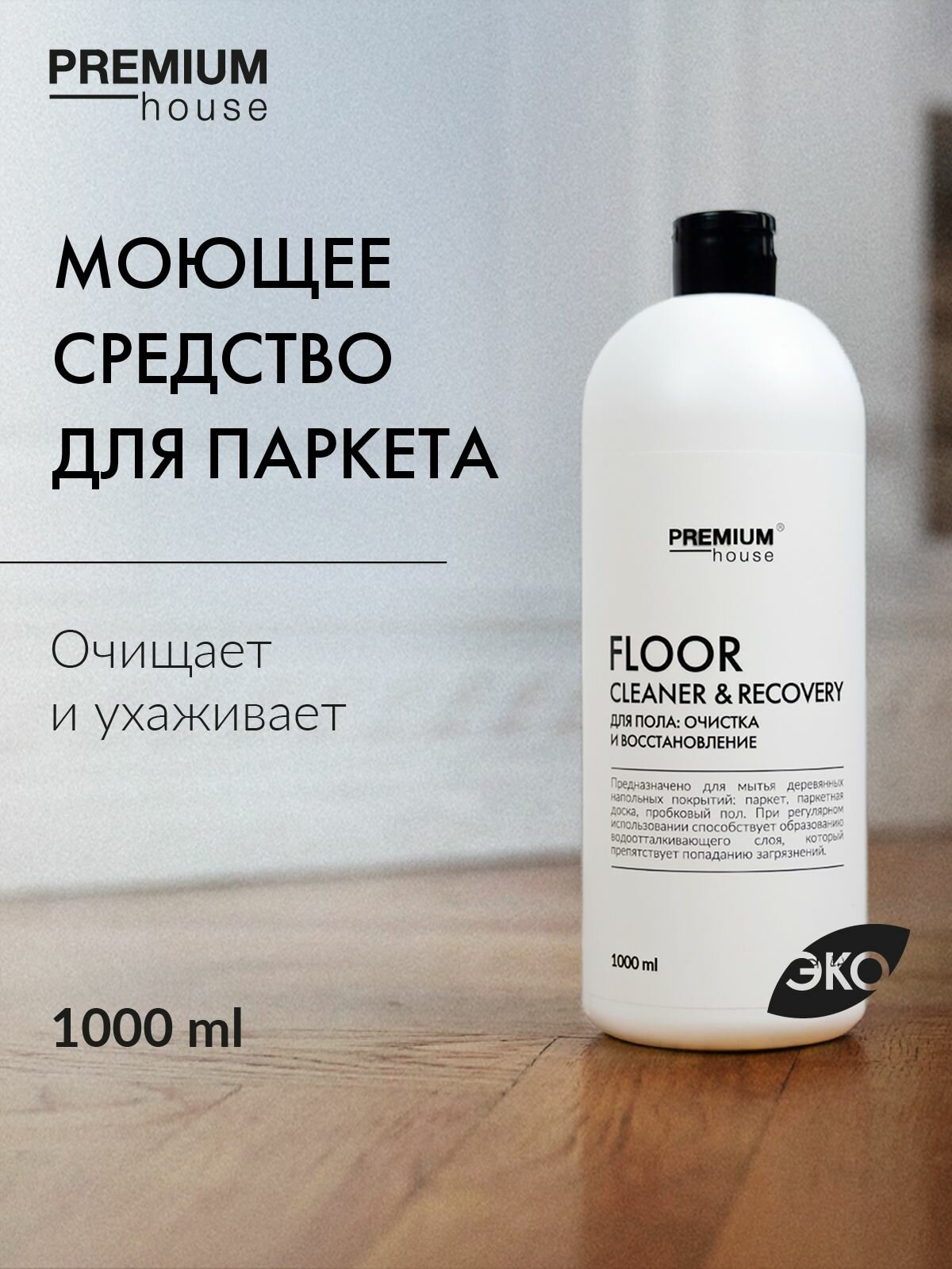 Средство для мытья пола для деревянных полов и паркета (2 в 1)