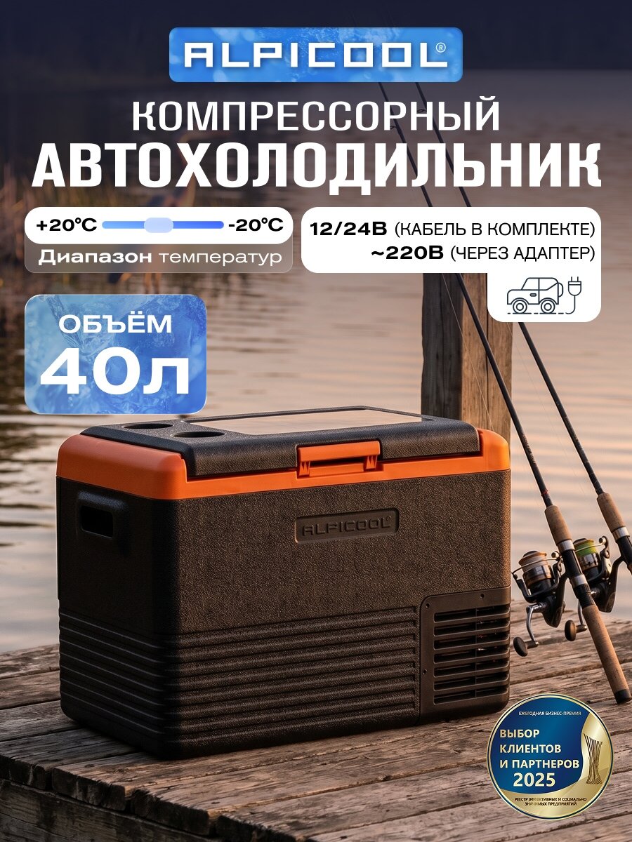 Автохолодильник компрессорный Alpicool CL40 (12/24)/ Автохолодильник 12в 24в на 40 литров