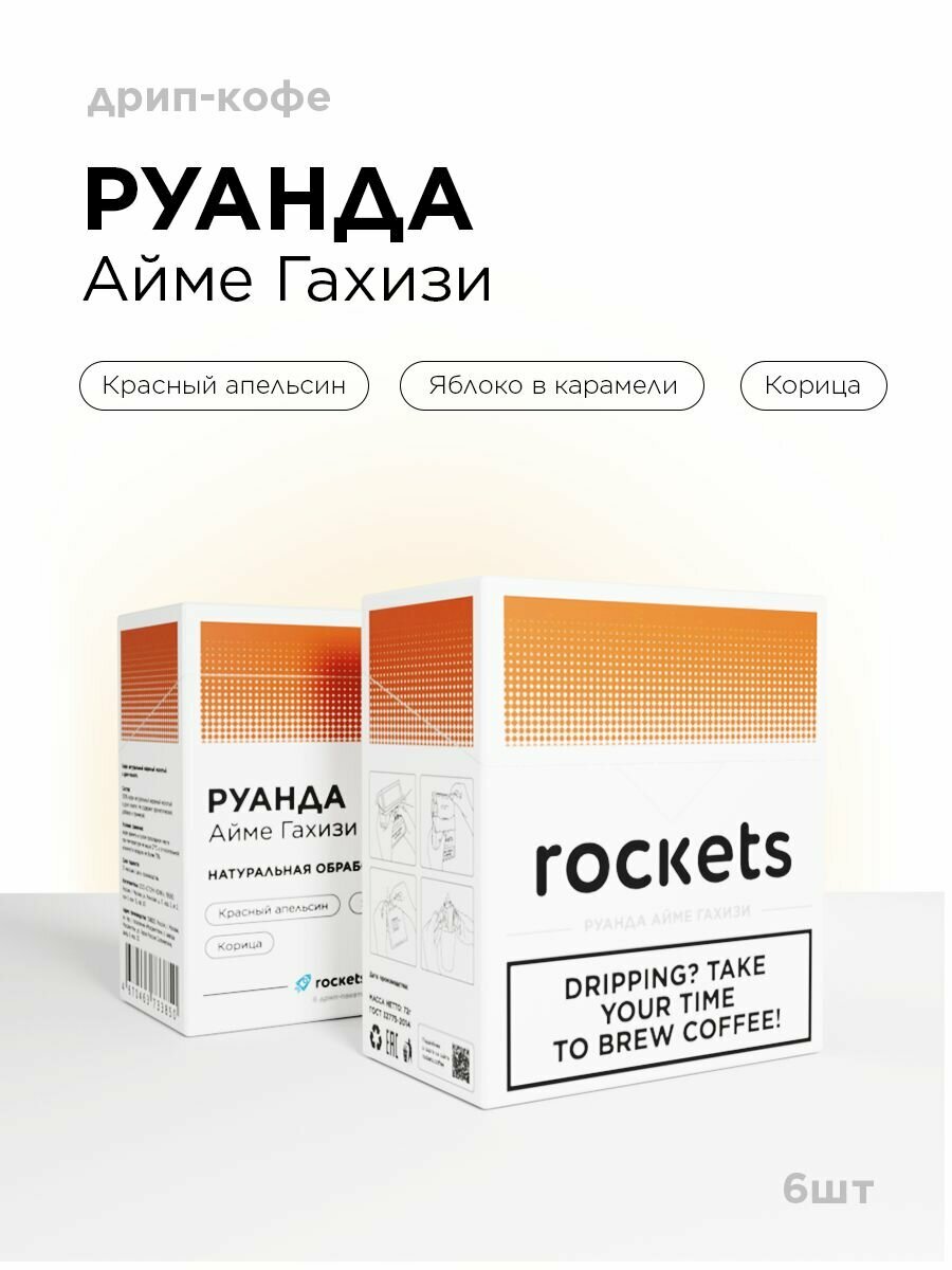 Кофе в дрип-пакетах rockets.coffee, Руанда Айме Гахизи, в упаковке 6 штук