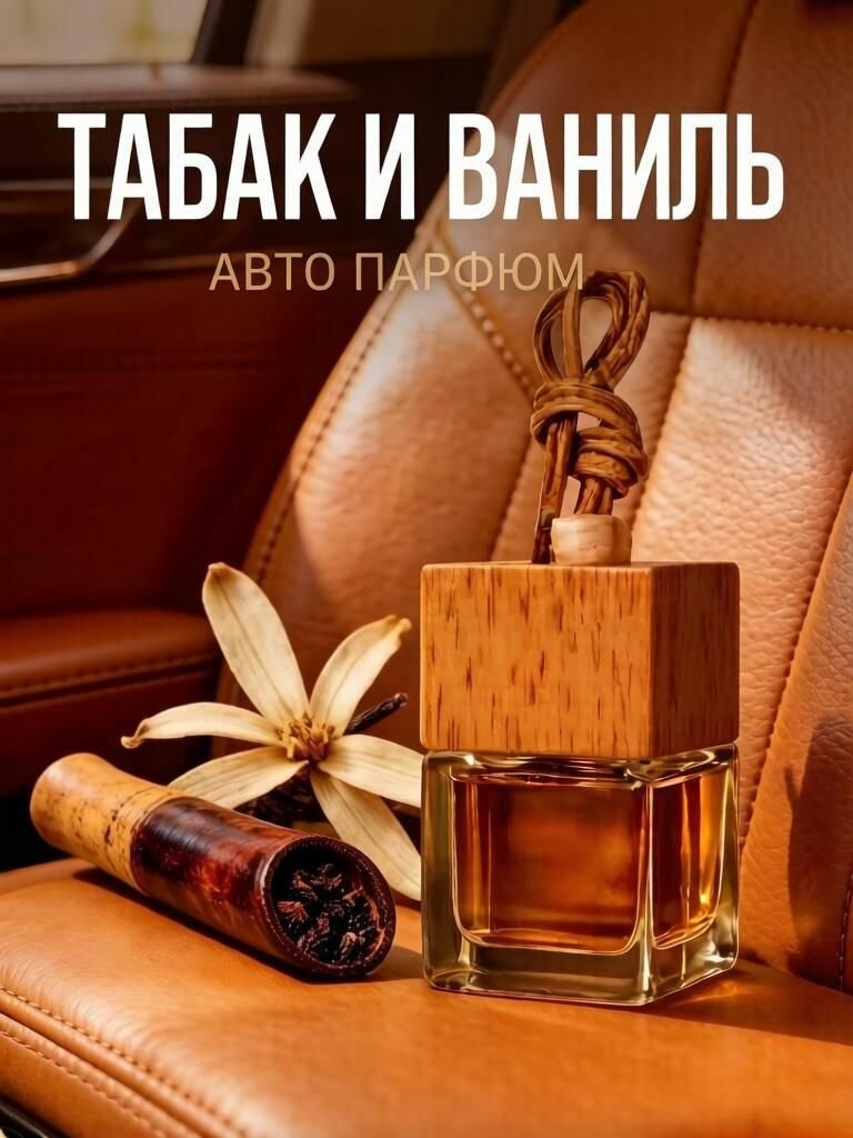 Ароматизатор в машину AromaZen, Табак и ваниль, стойкий парфюм в авто, клипса на дефлектор + подвес на зеркало, 8мл