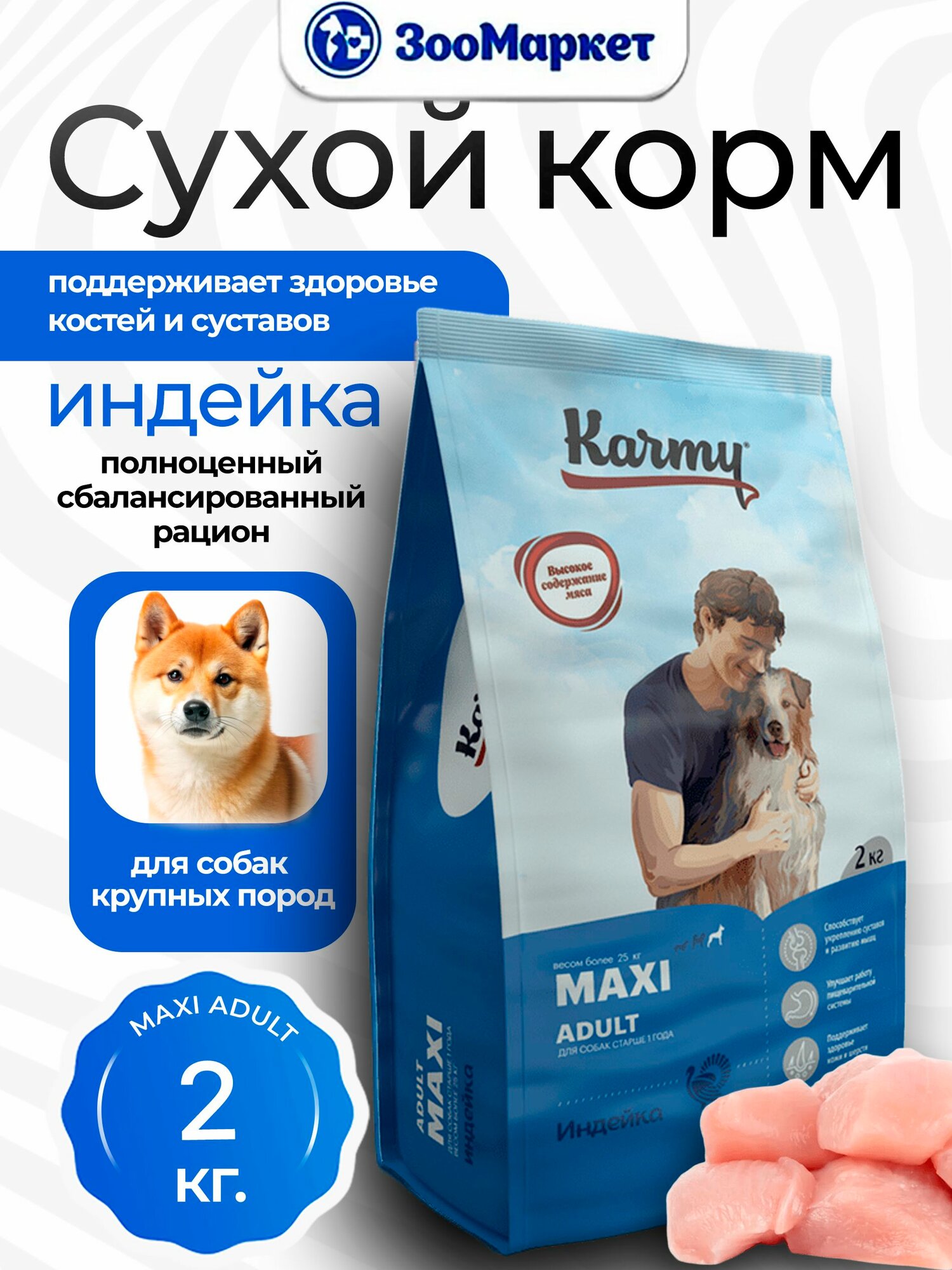 Karmy Maxi Adult Корм для взрослых собак крупных пород в возрасте от 1 года, с индейкой 2 кг