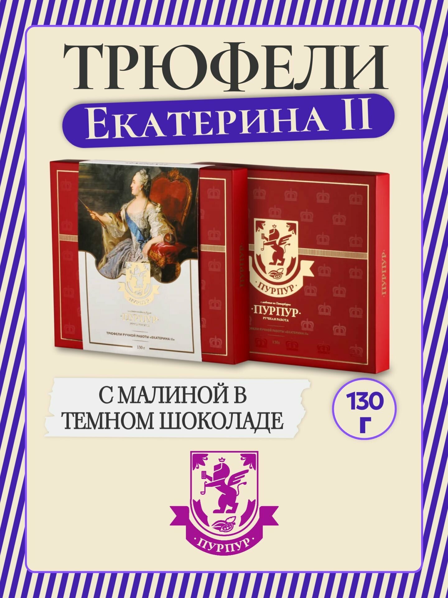 Трюфели в темном шоколаде (55%какао) Екатерина II 130г