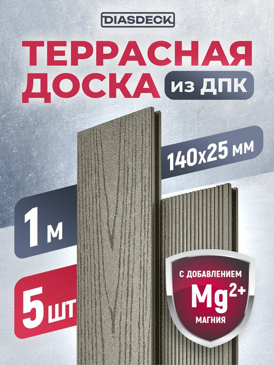 Террасная доска двухсторонняя DIASDECK из ДПК 140х25мм длина 1 метр цвет серый дым, комплект 5 штук (минерал)
