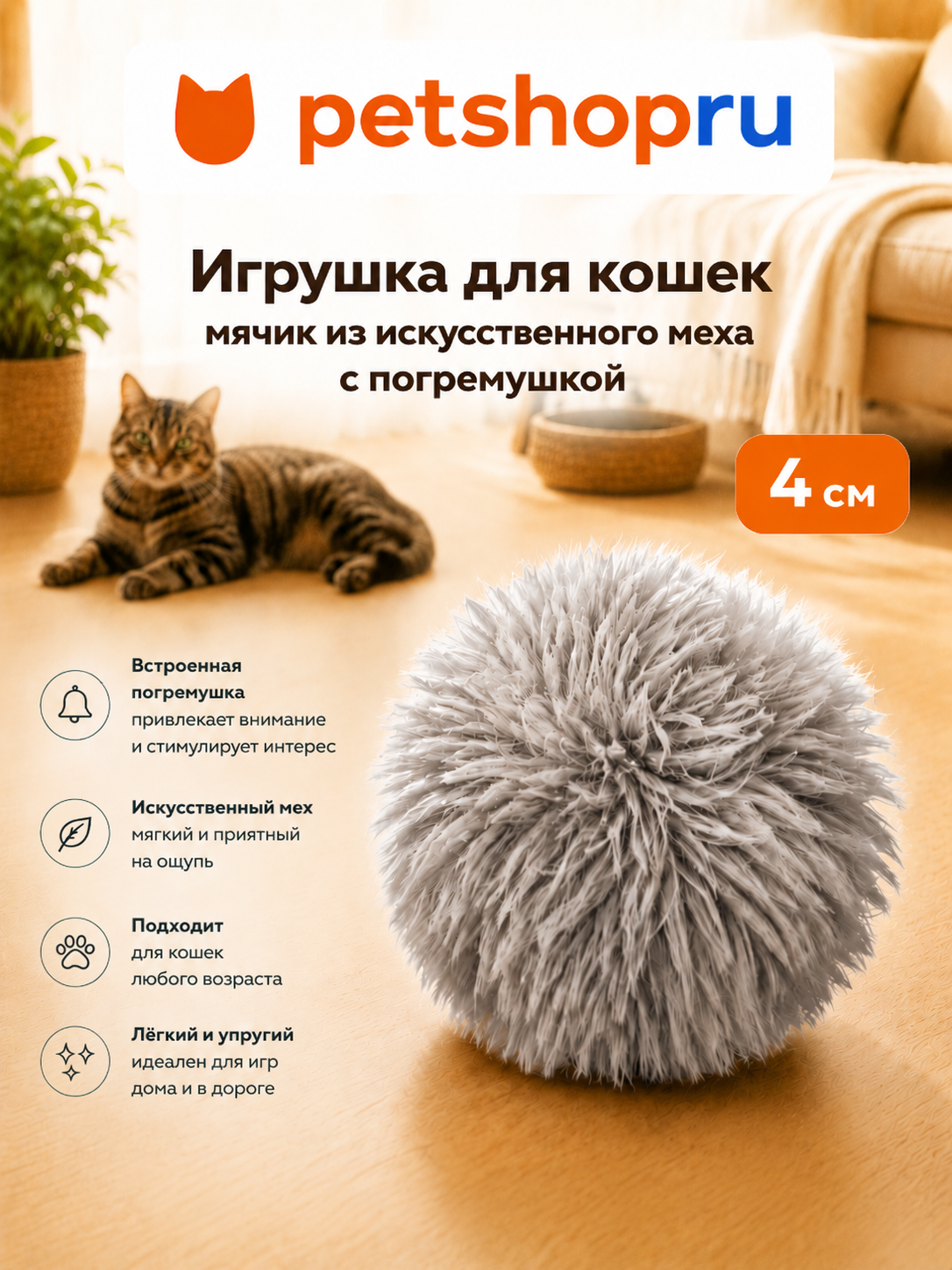 PETSHOP Игрушка для кошек "Мячик из искусственного меха с погремушкой"