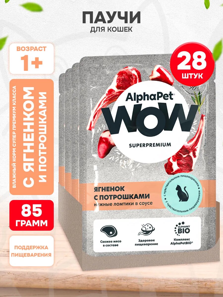 Корм влажный Alphapet Wow Superpremium для взрослых кошек с чувствительным пищеварением, ягненок, потрошки в соусе, 85 г 28 шт