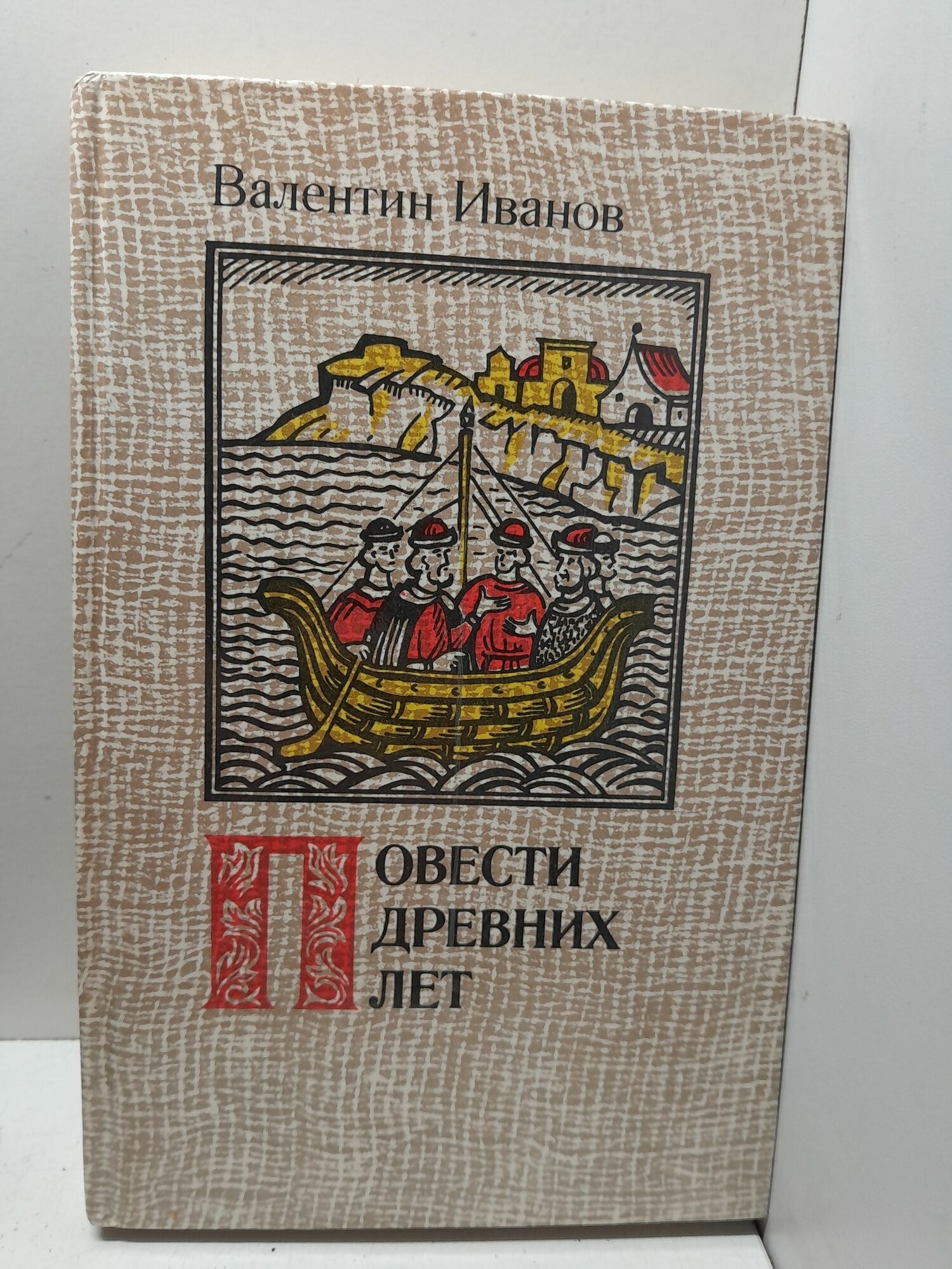 Иванов В. / Повести древних лет. Хроники IX века в четырех книгах одиннадцати частях