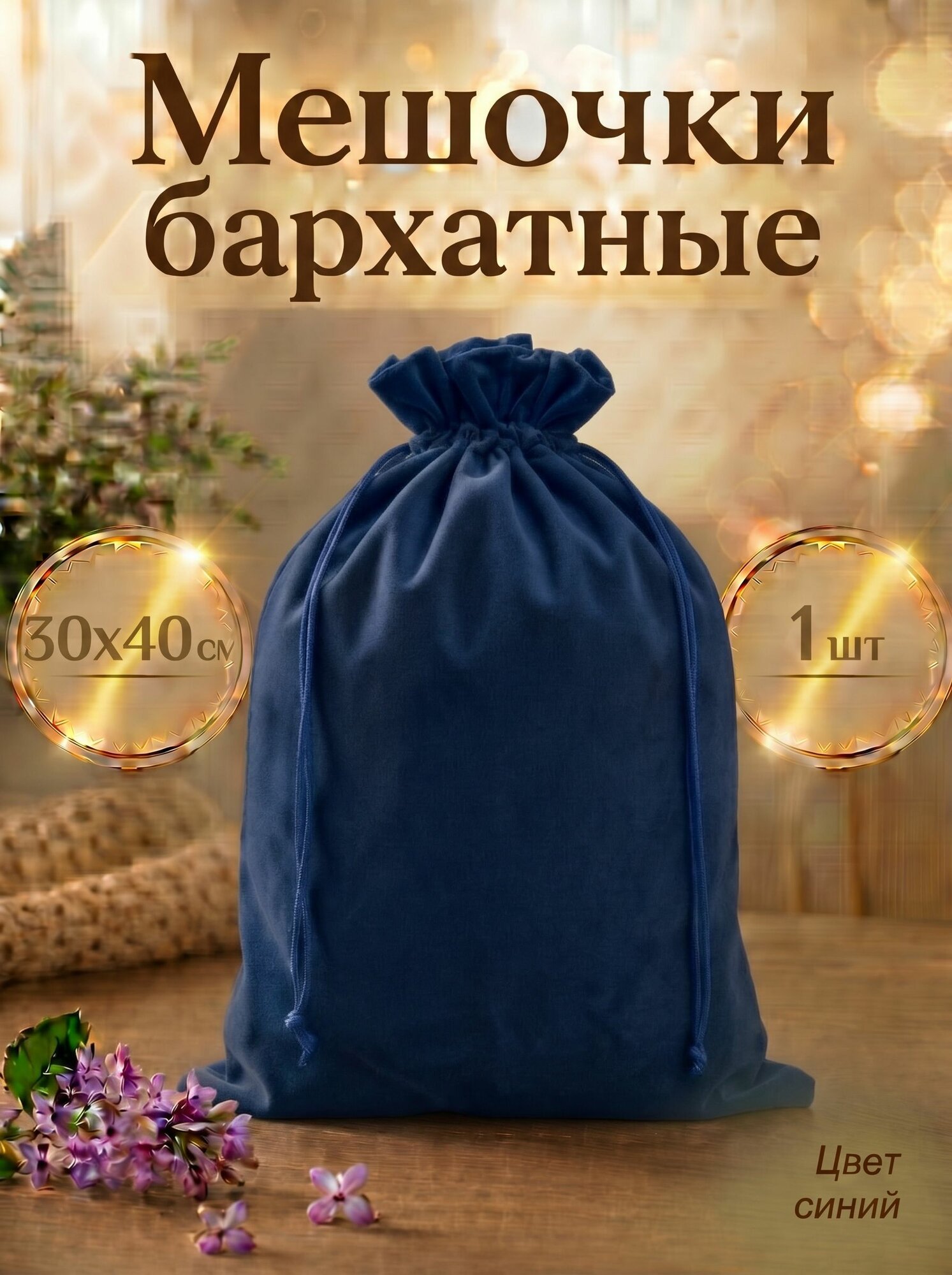 Мешочки бархатные 30х40 см для хранения косметики, настольных игр и упаковки подарков