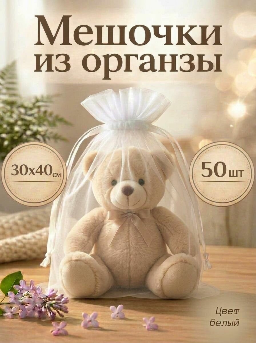 Мешочки подарочные из органзы 30x40 см для упаковки подарков, сладостей и игрушек