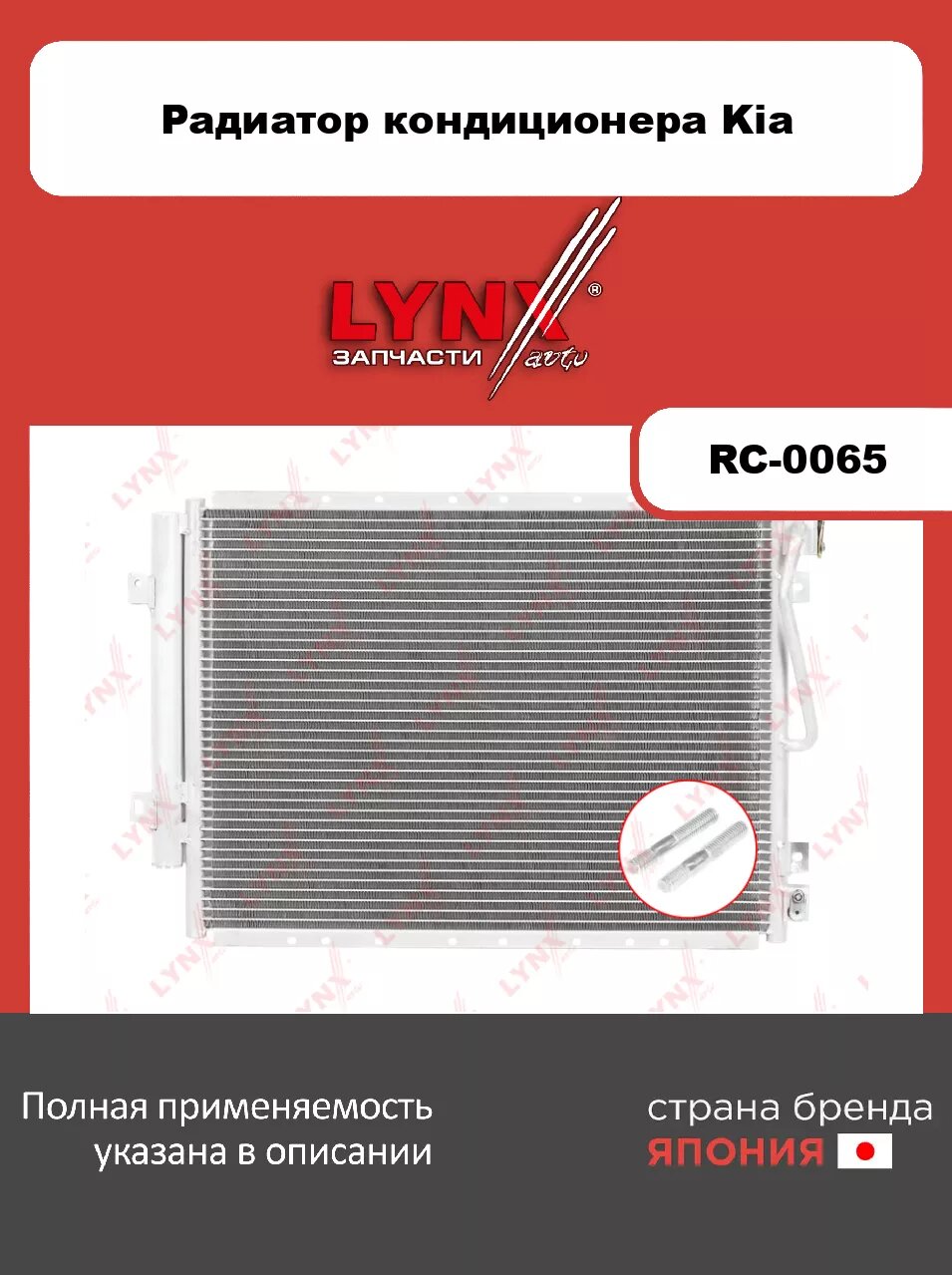 Радиатор кондиционера с осушителем LYNXauto RC-0065. Для: KIA КИА Sorento(Соренто)(JC) 2.5D-3.3 02>