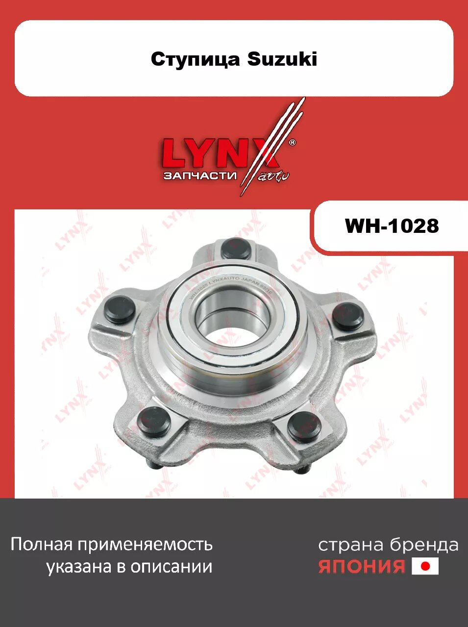 Ступица передняя в сборе без ABS LYNXauto WH-1028. Для: SUZUKI Сузуки Grand Vitara(Грандвитара) I 1.6-2.7 01-05