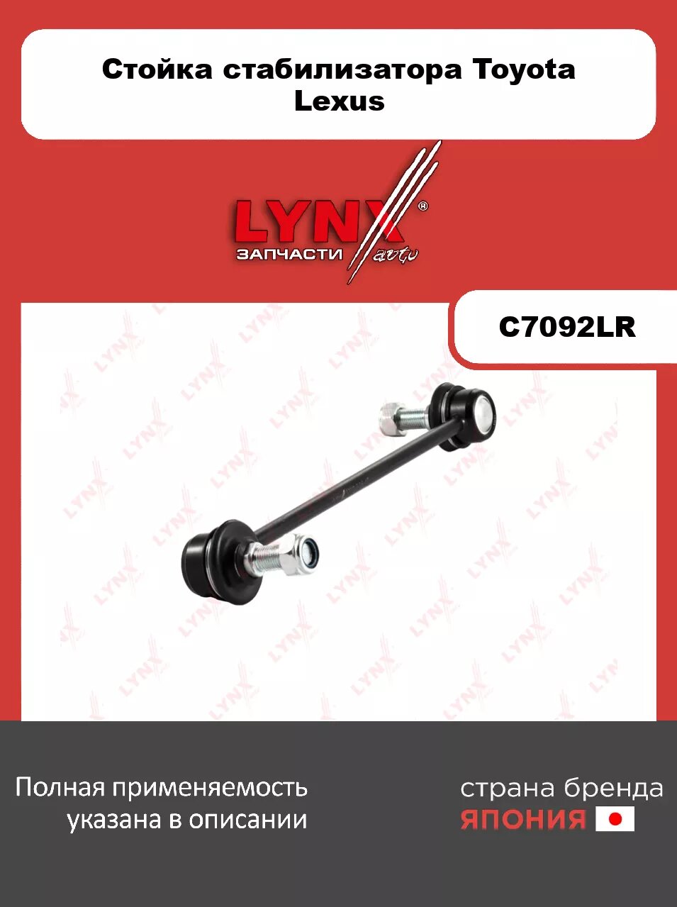 Стойка стабилизатора передняя L/R LYNXauto C7092LR. Для: Toyota, Тойота, Camry(Камри)(V30) 2.4-3.0 01-06/Avalon 3.5 05>/ Highlander(Хайлендер) 01-07,