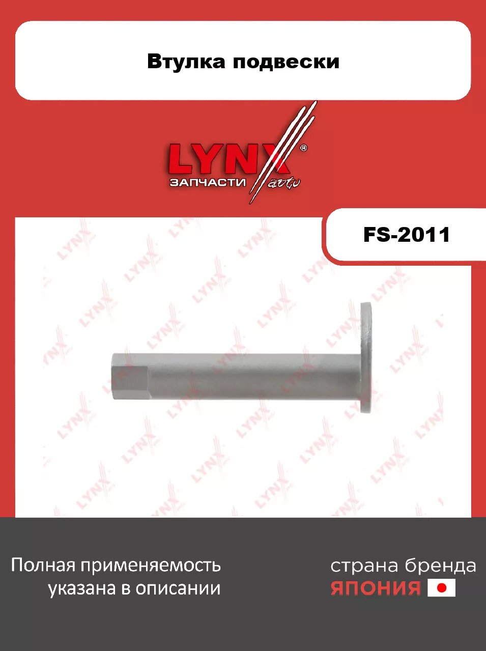 Втулка под болт подвески эксцентриковая LYNXauto FS-2011. Для: CHERRY Tiggo(Тиго) 06-08. Размер ключа, мм - 15.