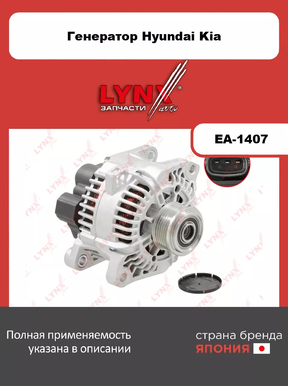Генератор LYNXauto EA-1407