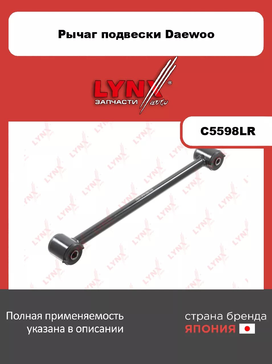Тяга продольная L/R/ Зад. подв. LYNXauto C5598LR. Для: Daewoo, Дэу, Gentra 1.5 13>/ Lacetti(Лачети) 1.4-1.8 04>/ Nubira 1.6-1.8 03>.