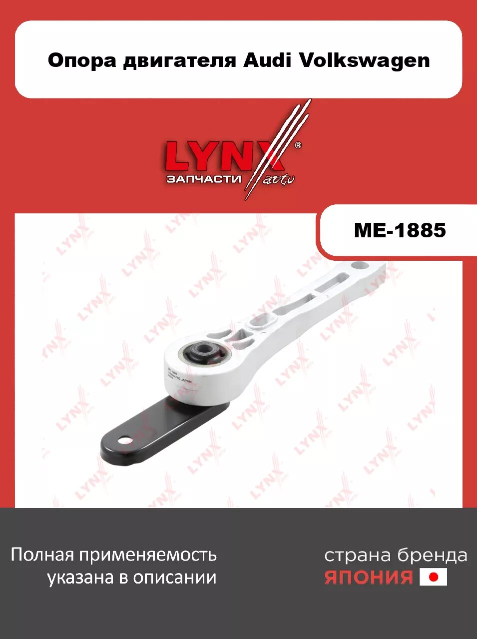 Опора двигателя нижняя LYNXauto ME-1885. Для: AUDI Ауди Q3(Ку3) 2.0d-2.5 11-18/ TT 2.5 09-14, VW Фольксваген Tiguan(Тигуан) 1.4-2.0d 07-18