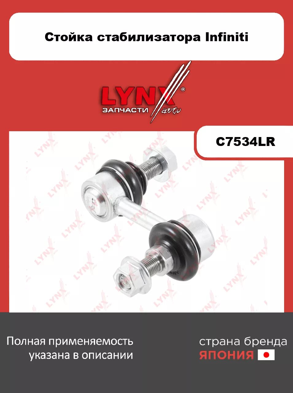 Стойка стабилизатора передняя L/R LYNXauto C7534LR. Для: INFINITI Инфинити QX(Куикс)56 04>