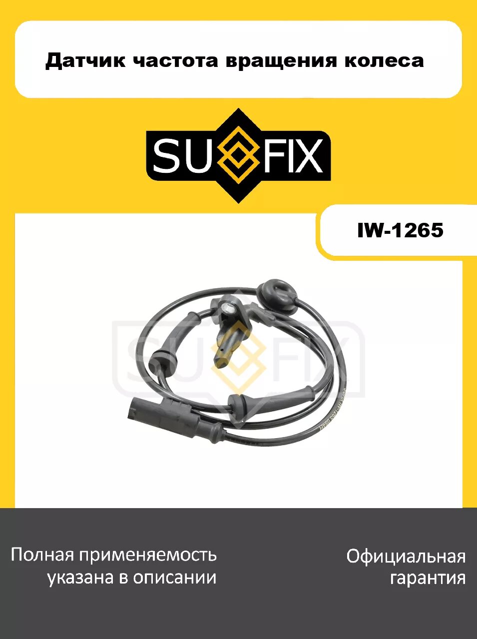 Датчик частоты вращения колеса (датчик ABS) SUFIX IW-1265 для 15>
