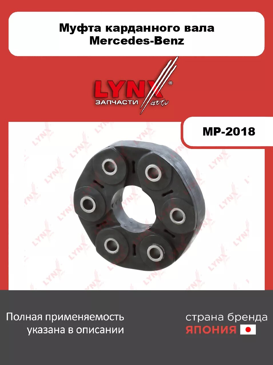 Муфта карданной передачи LYNXauto MP-2018. Для: Mercedes-Benz, Мерседес, C180K-280(W202/W203/W204) 93>/ E200K-320(W210/W211) 98>/ GLK280-350(X204) 08>