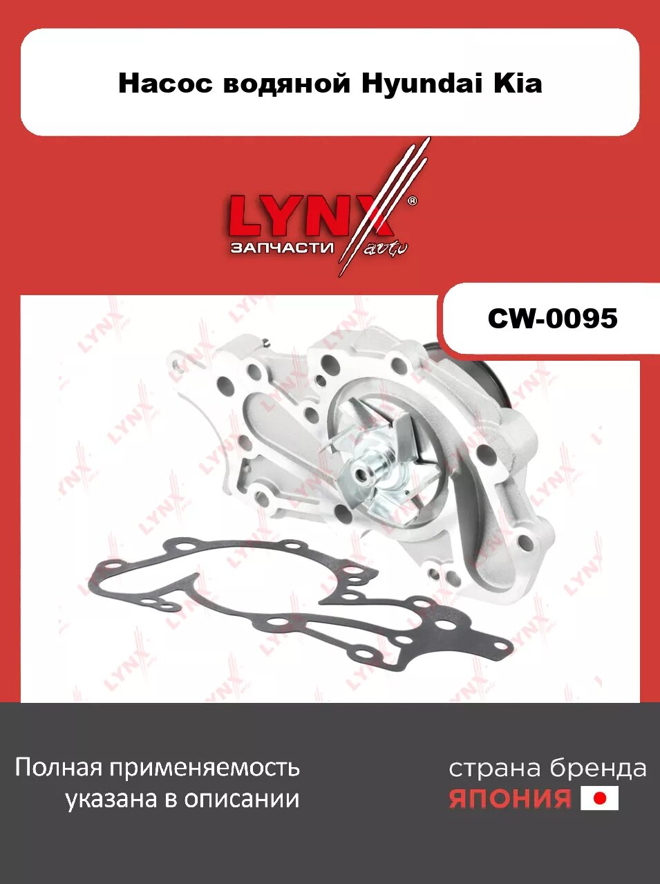 Насос системы охлаждения LYNXauto CW-0095. Для: HYUNDAI Хендаи Santa Fe(Санта фе)(CM) 2.7 06-12, KIA КИА Carnival(Карнивал) II-III 2.7 04>/ Magentis(М