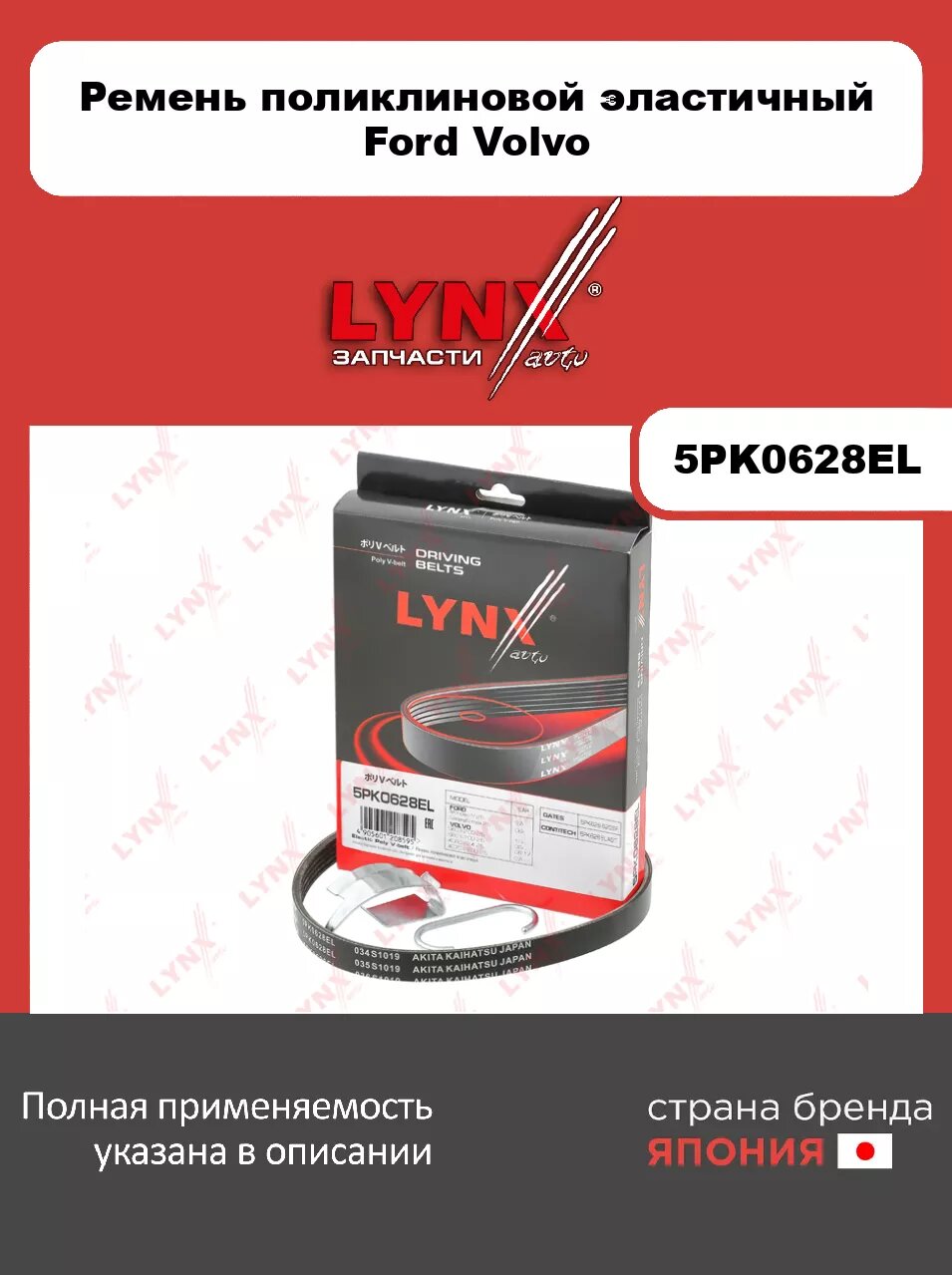 Ремень поликлиновой эластичный LYNXauto 5PK0628EL. Для FORD Mondeo IV 2.5 07-15/ Galaxy/S-Max 2.5 06-14, VOLVO S60 II 2.0-2.5 10>/ S80 II 2.0D-2.5 06>