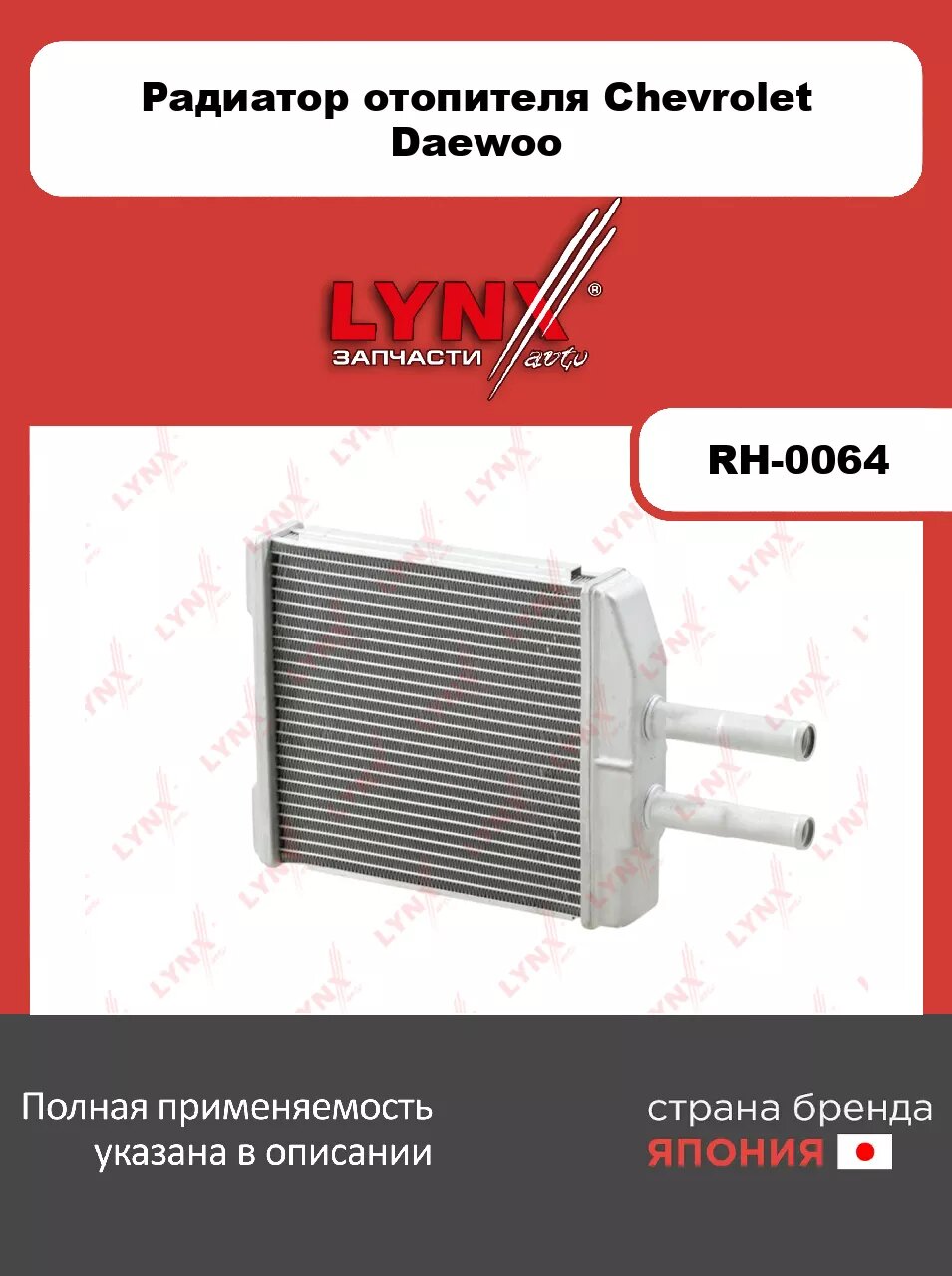 Радиатор отопителя LYNXauto RH-0064. Для: CHEVROLET Шевроле Epica/Evanda 05>, DAEWOO Дэу Evanda 02>