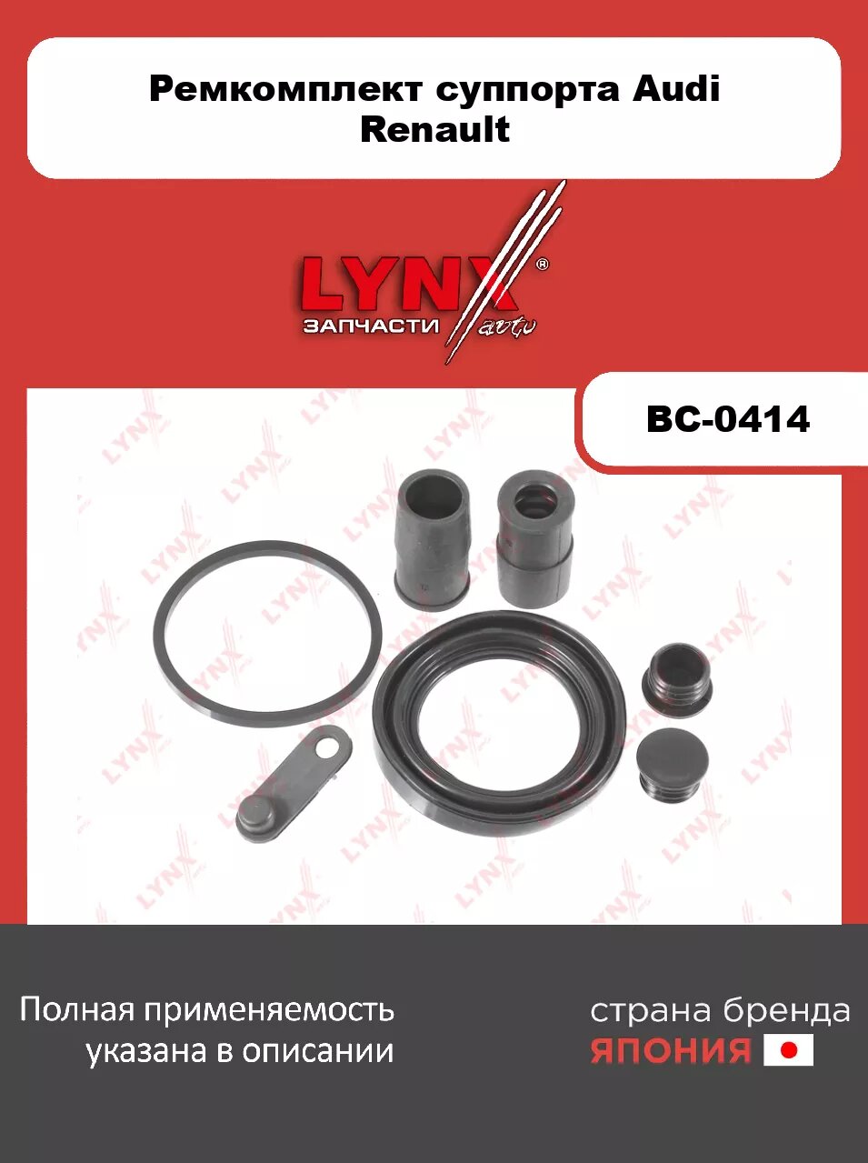 Ремкомплект тормозного суппорта переднего (для поршня Ø 54 mm, суппорт ATE) LYNXauto BC-0414. Для: Audi, Ауди A3 98-12/ TT 98-06, Renaul, Рено, Logan(