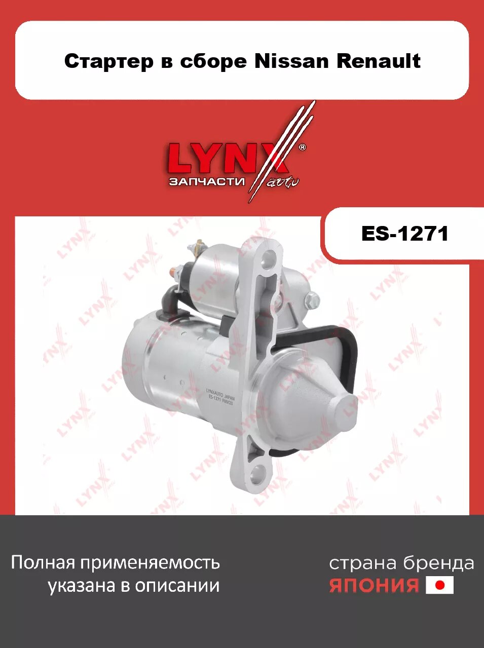 Стартер LYNXauto ES-1271. Для: NISSAN ниссан Juke(Жук) F15 1.6 10-20/ Pathfinder(Патфайндер) 4.0 R51 05-14/ Qashqai(Кашкай) 2.0 06-13/ Tiida(Тиида) C1