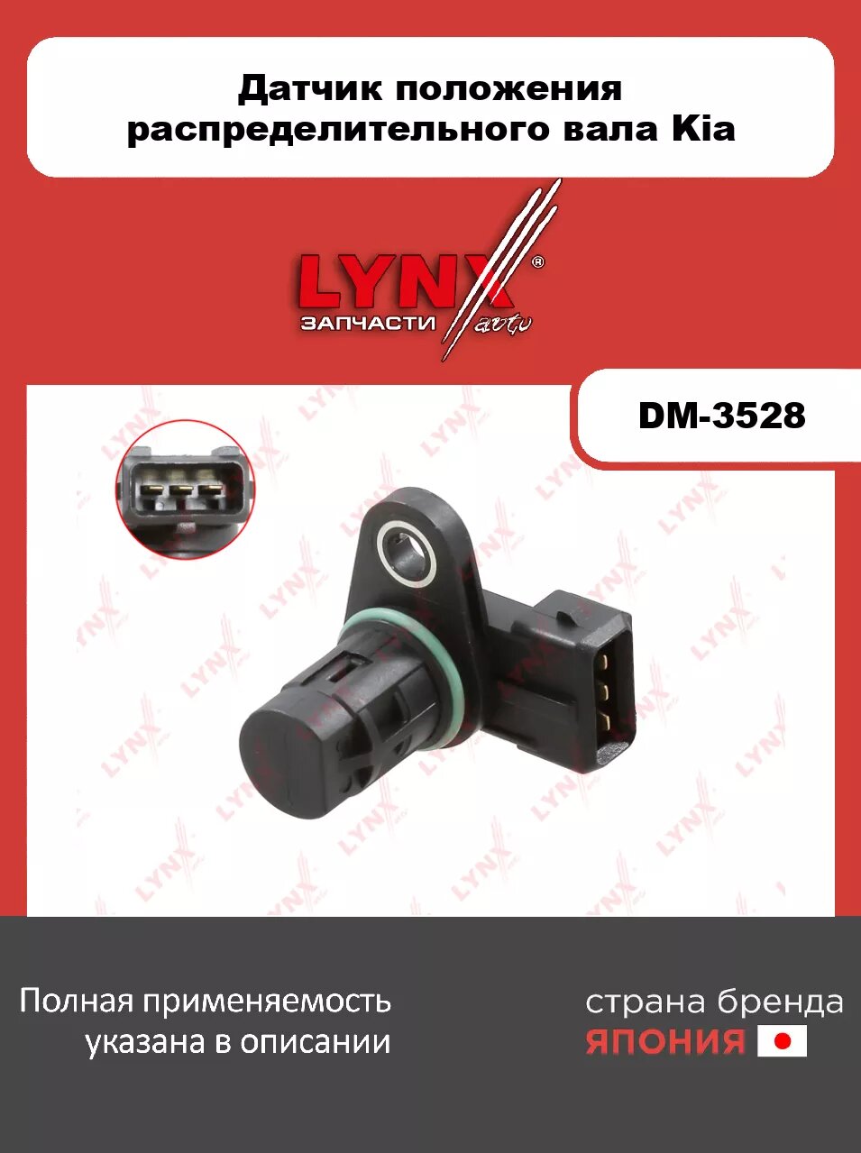 Датчик положения распределительного вала LYNXauto DM-3528. Для KIA Киа Sportage(Спортаж) IV 15-22 2.0