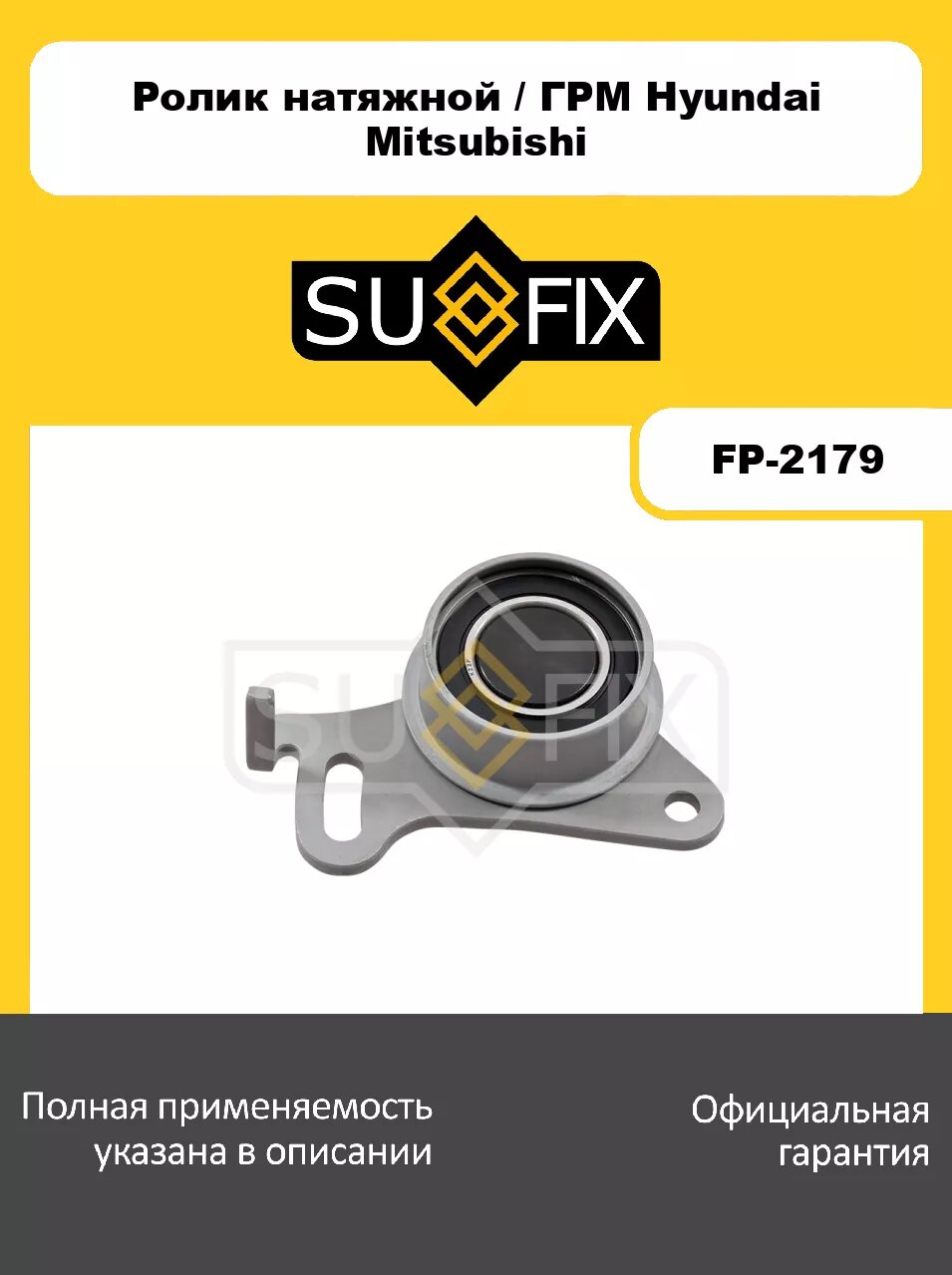 Ролик натяжной/ГРМ SUFIX FP-2179 для HYUNDAI Galloper I-II 2.5D 91-03/H-1/Starex 2.5D 97-04/H100 2.5D 93-00/Porter 2.5D 94-04/Terracan 2.5D 01-06, MITS