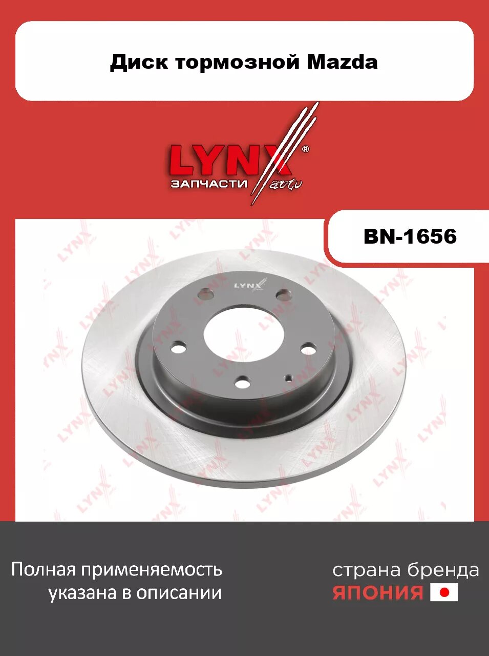 Диск тормозной задний (278x10) LYNXauto BN-1656. Для: MAZDA(Мазда) 6(GJ) 12>