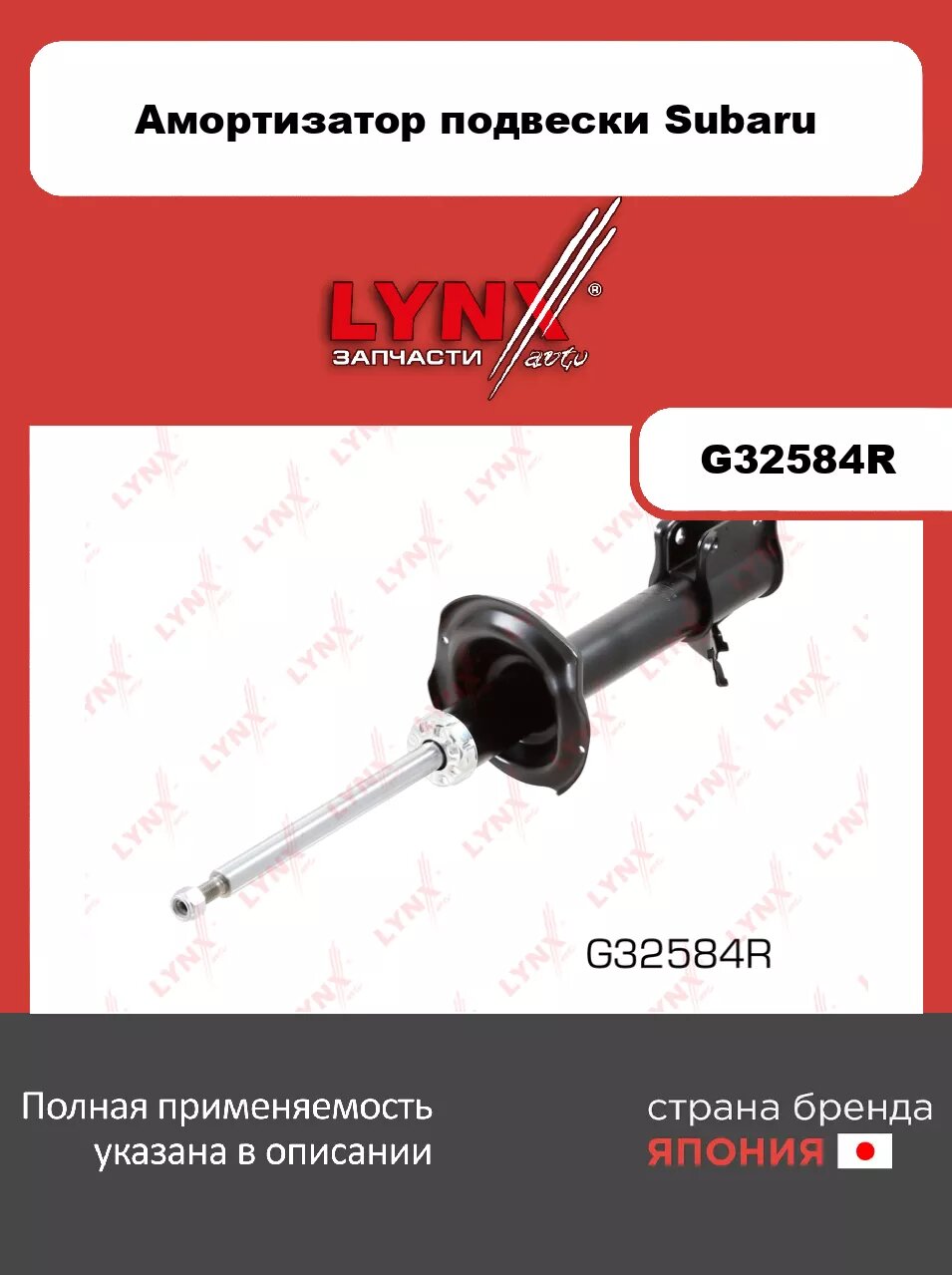 Стойка амортизаторная задняя R LYNXauto G32584R. Для SUBARU Субару Forester(Форестер)(SG) 02>