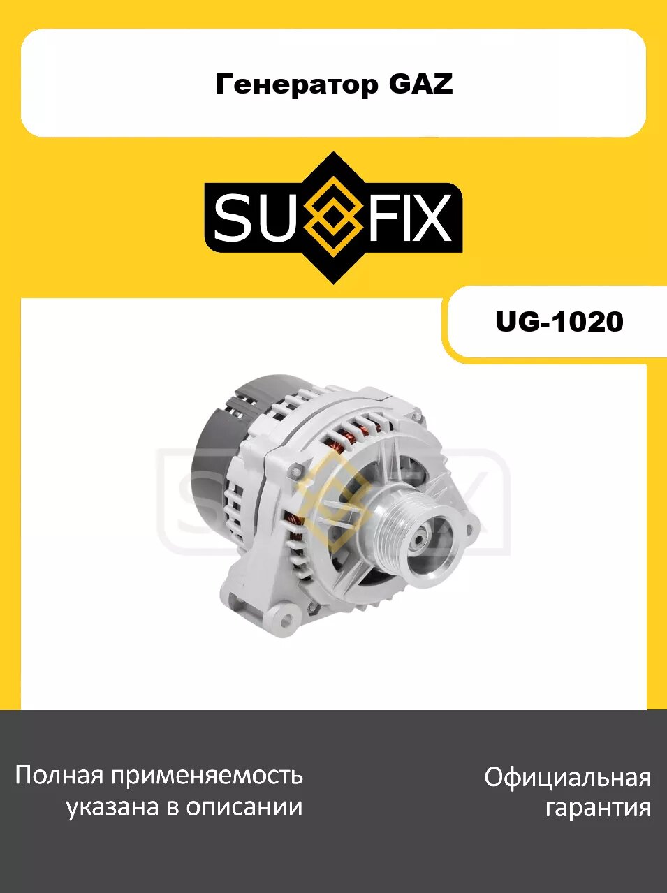 Генератор (95 A,6PK) SUFIX UG-1020 для GAZ Gazelle 2.3-2.5 93>/Volga 2.3-2.5 93> (80A)