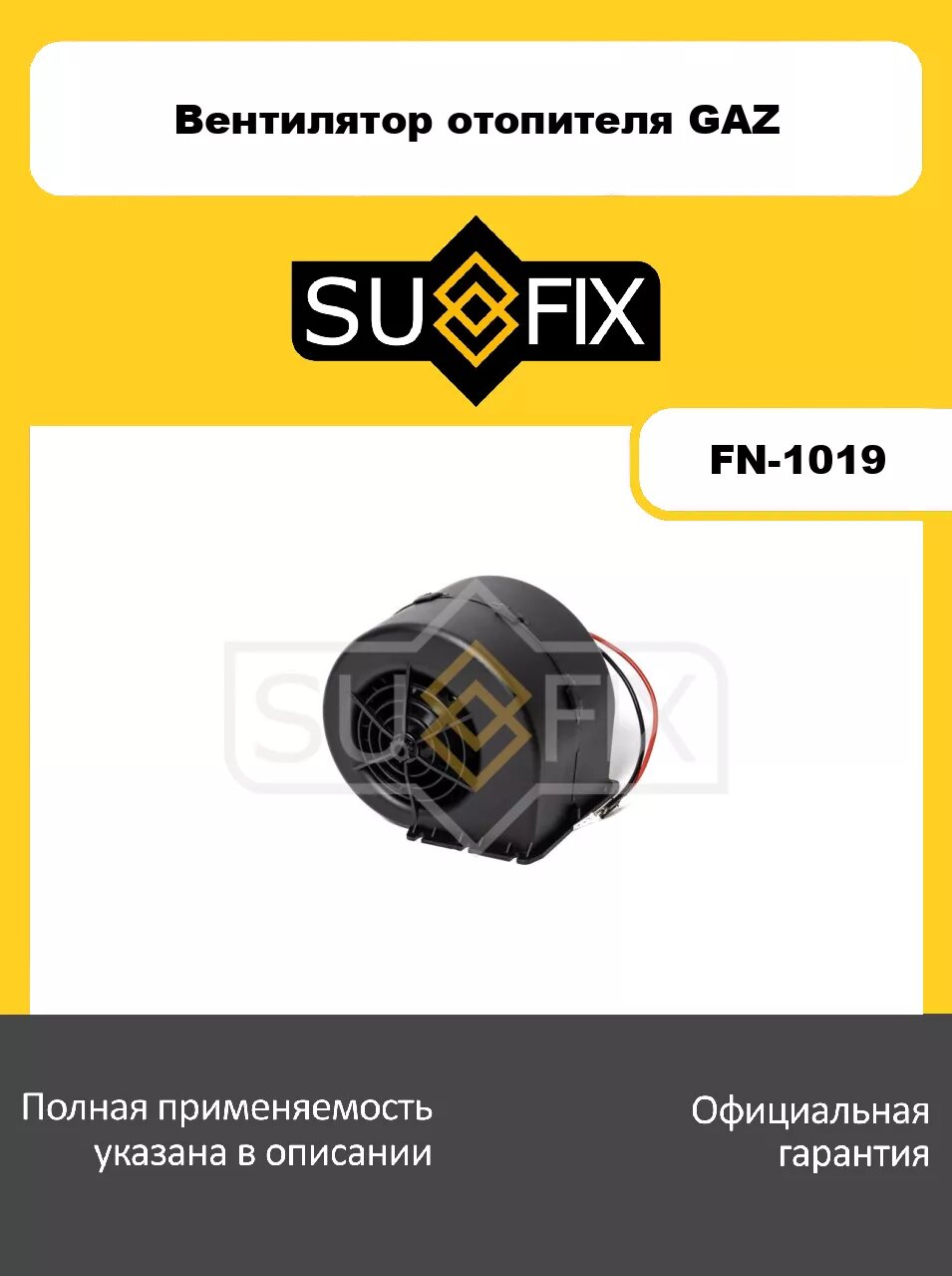Вентилятор отопителя SUFIX FN-1019 для GAZ 31105 06>/Gazelle Business 09>