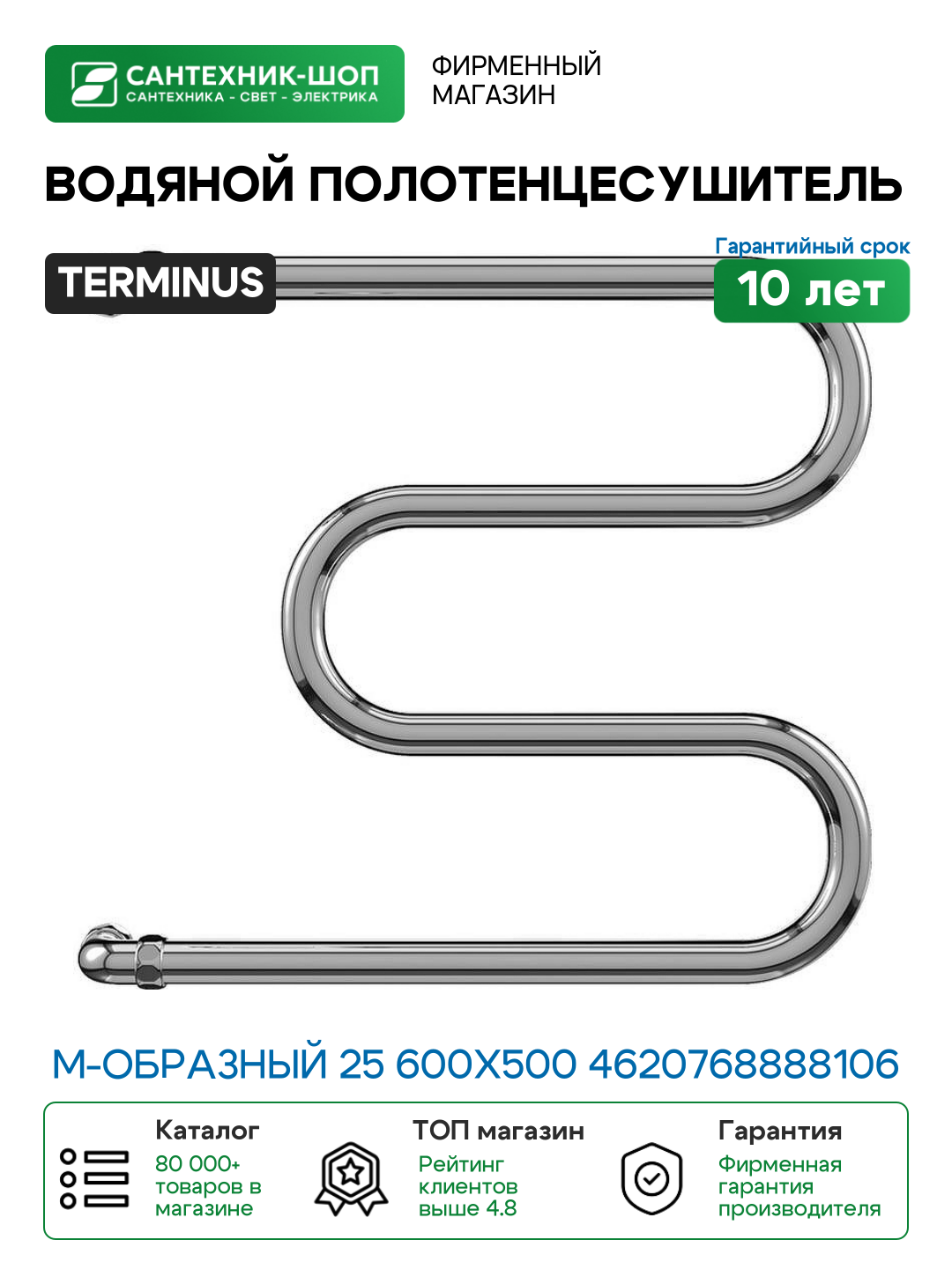 Водяной полотенцесушитель Terminus М-образный 25 600x500 4620768888106 Хром