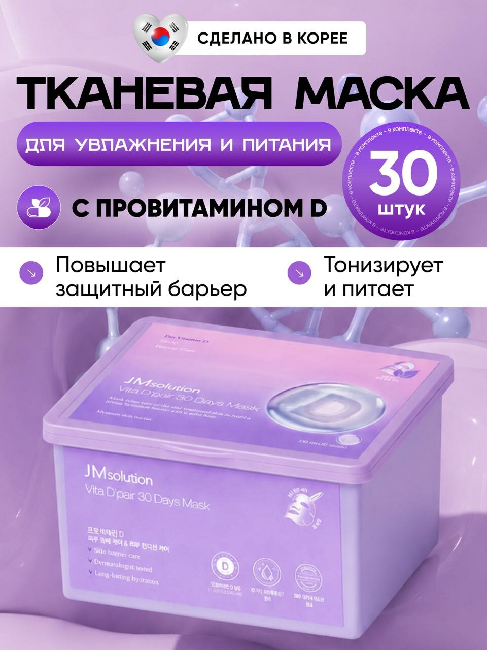 Маски для лица тканевые jmsolution с витамином D для увлажнения и питания лица набор 30 шт. Корея