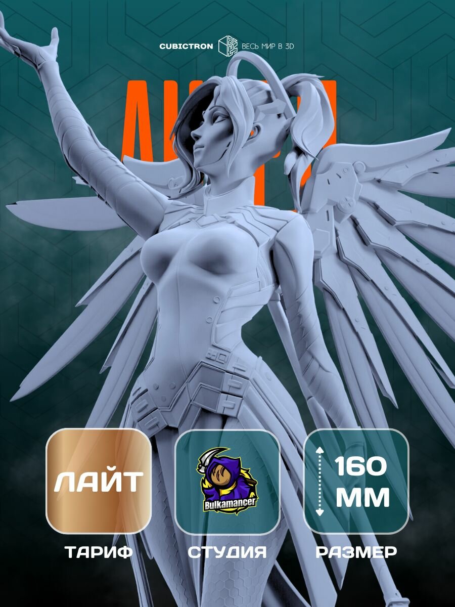 3D-фигурка "Mercy (Ангел)" из видеоигры Overwatch, серая, лёгкая обработка, 160 мм, фан-арт