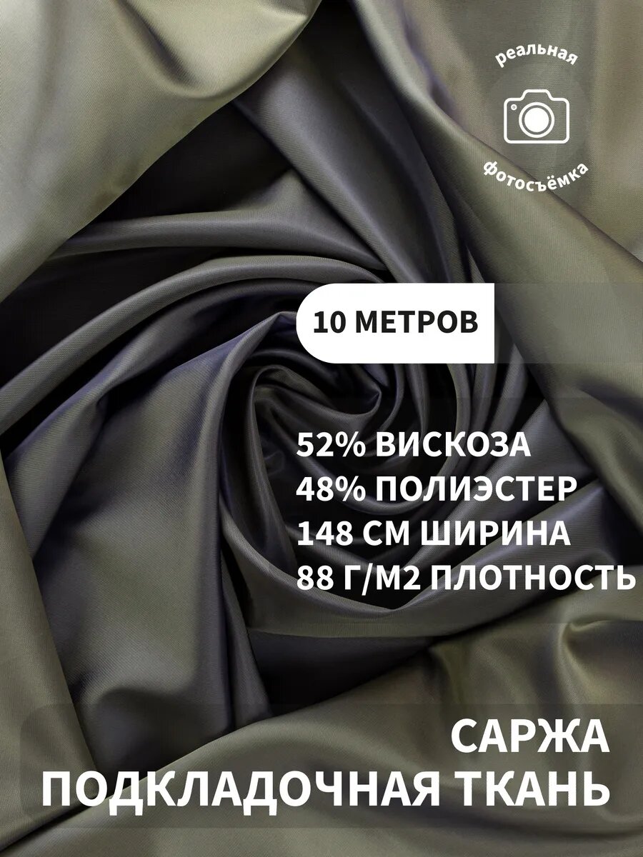 Подкладочная ткань саржа, подкладка для одежды, жакетов, пальто и костюмов, 52% вискоза, 48% полиэстер, 88 г/м2