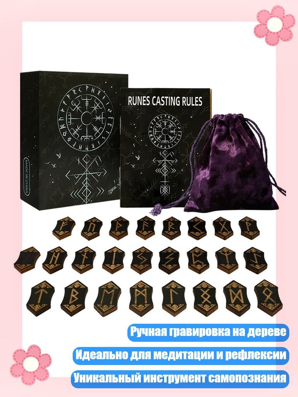 Руны для настольных игр (24 шт. + 1 пустая, мешок, руководство)
