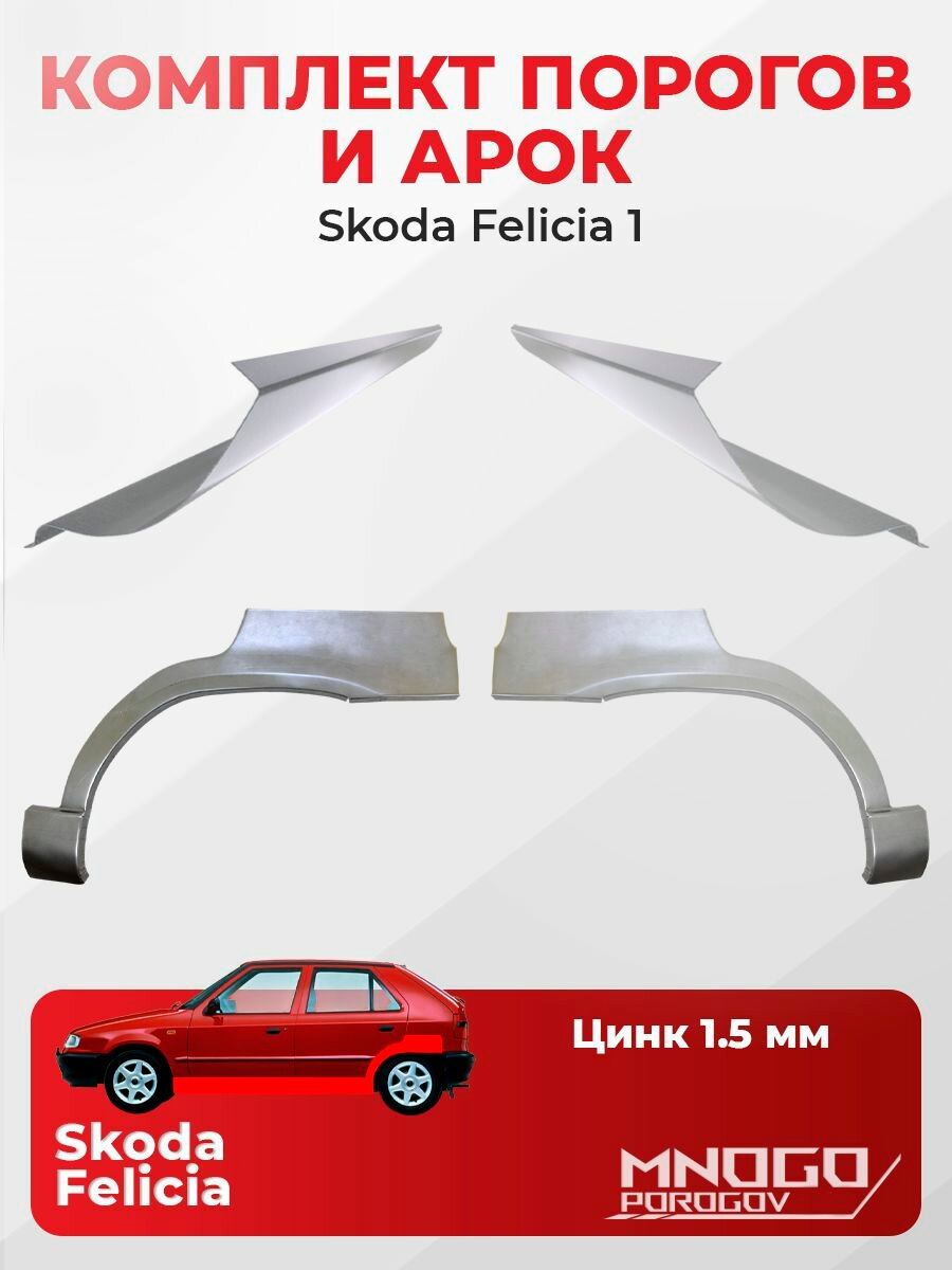 Комплект двух ремонтных порогов 1.5 мм и двух задних арок 0.8 мм на Skoda Felicia 1 хэтчбек 5 дверей 1994-2001 оцинкованная сталь, Шкода Фелиция, кузовной ремонт.