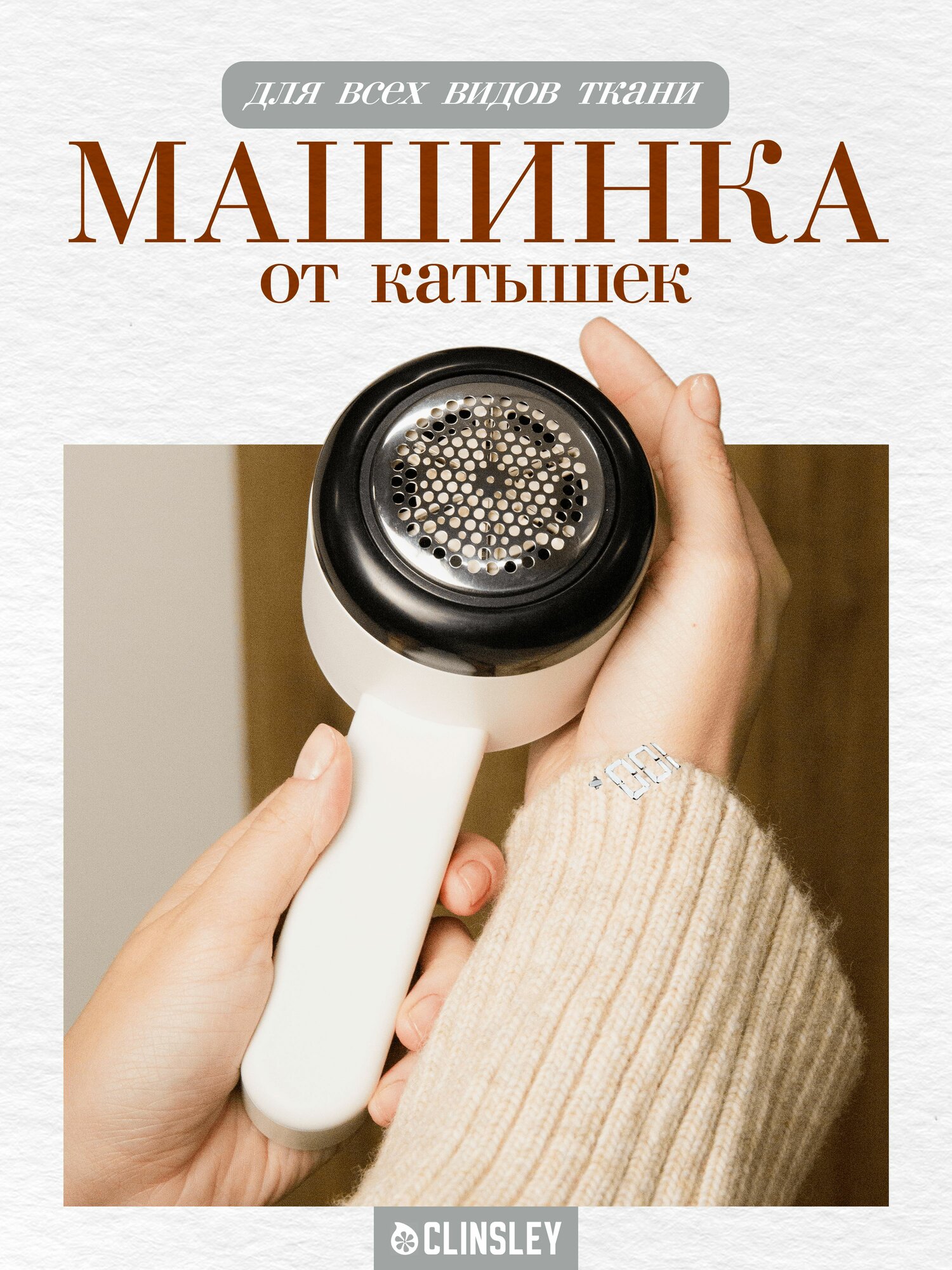 Машинка для удаления катышков на одежде CLINSLEY / машинка от катышек