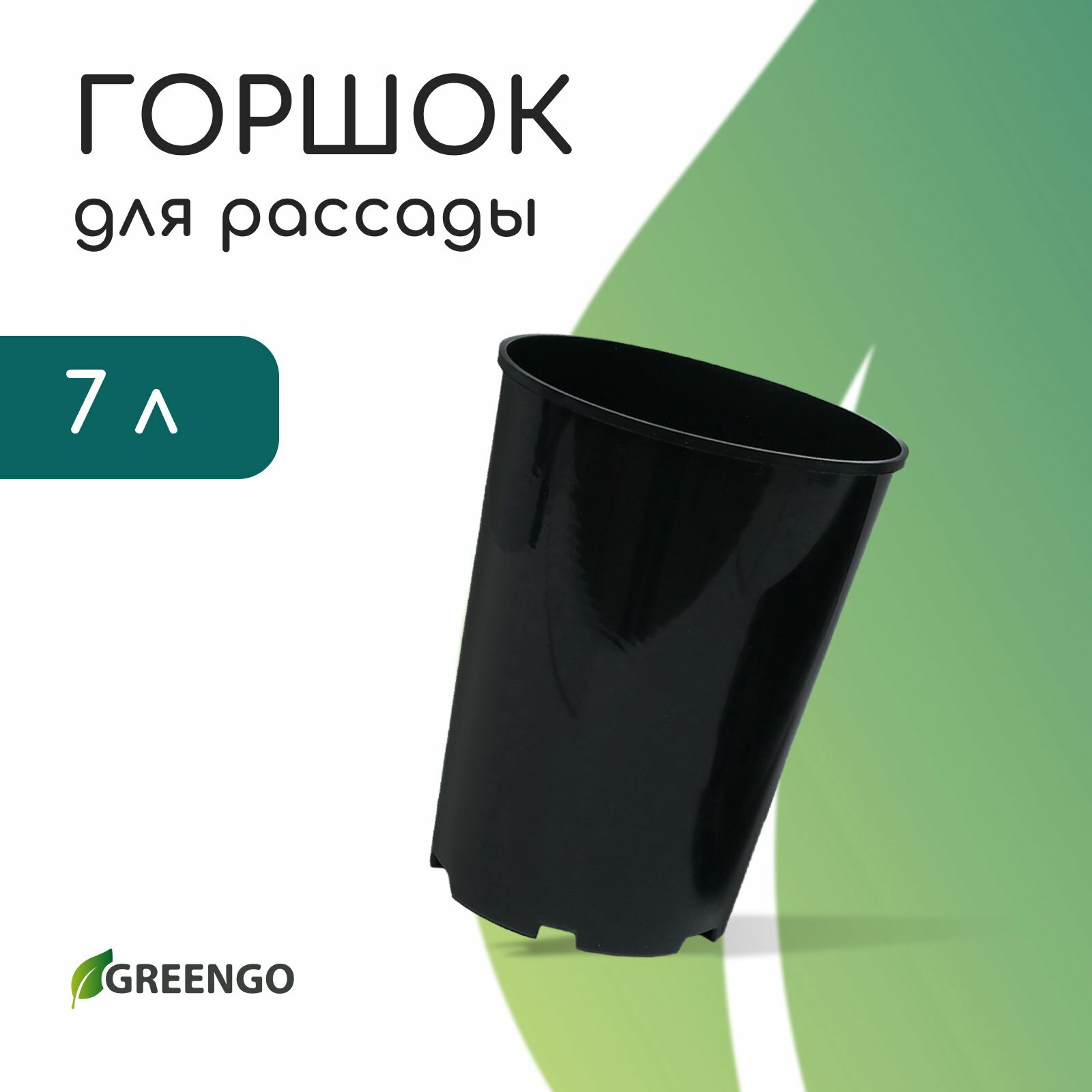 Горшок для рассады, для роз, 7 л, d=22 см, h=26 см, чёрный, дно: отверстия, 2 шт.