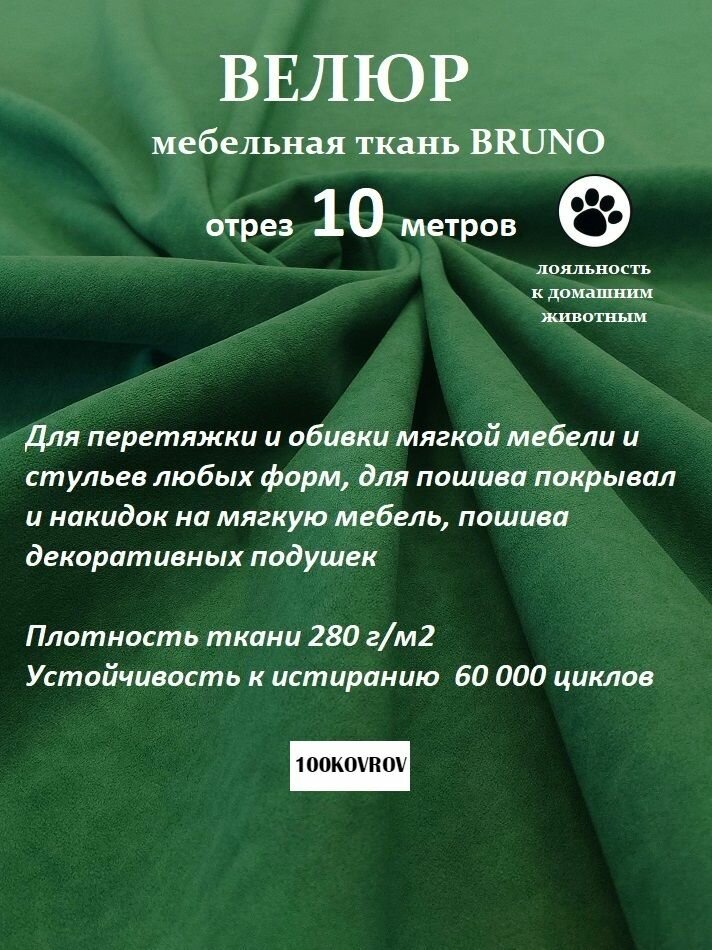 Отрез 10 метров Ткань galaxy мебельная 100KOVROV, обивочная, Велюр, ultra BRUNO GREEN